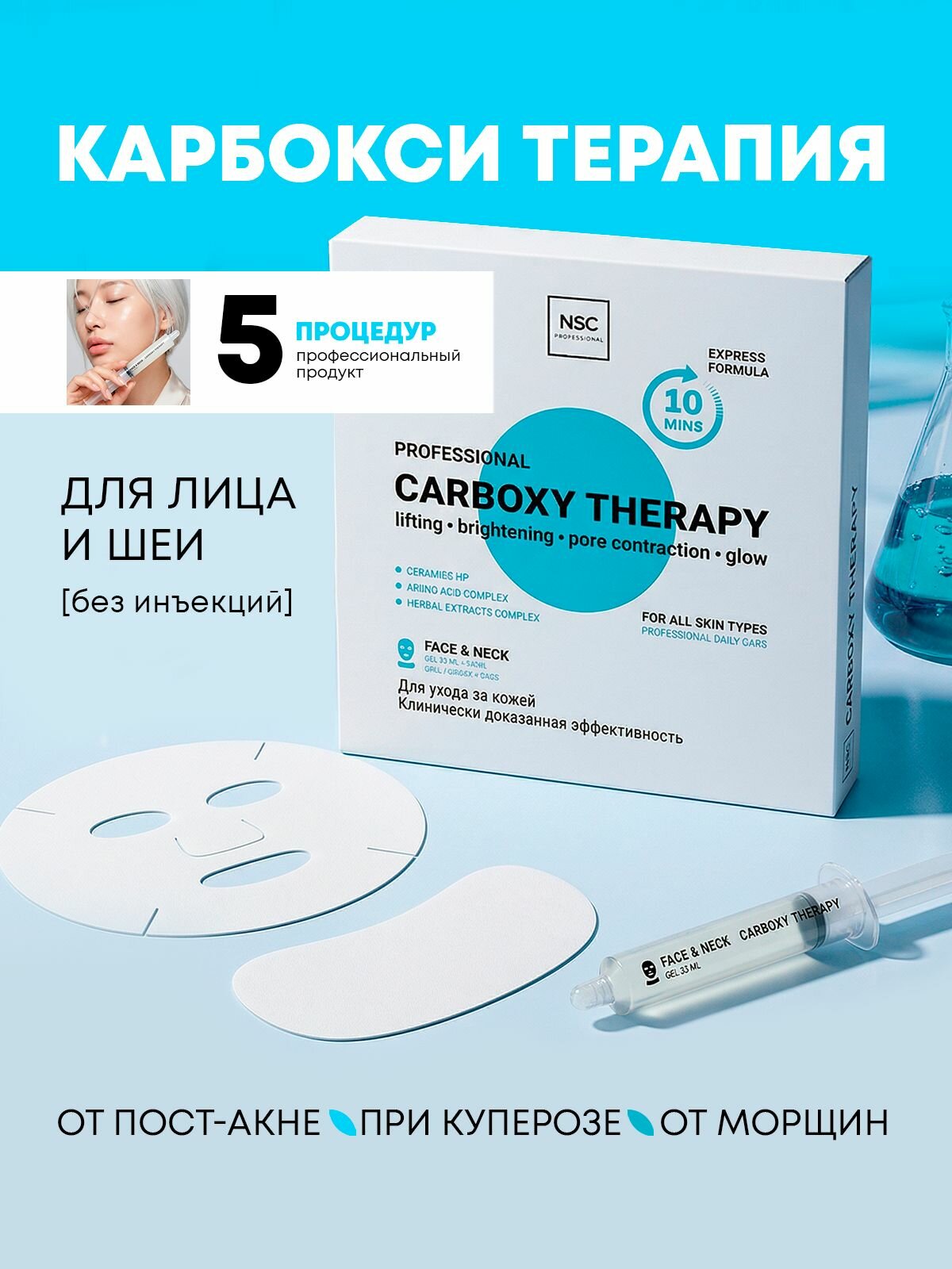 Профессиональный набор карбокситерапии для лица и шеи, 5 процедур