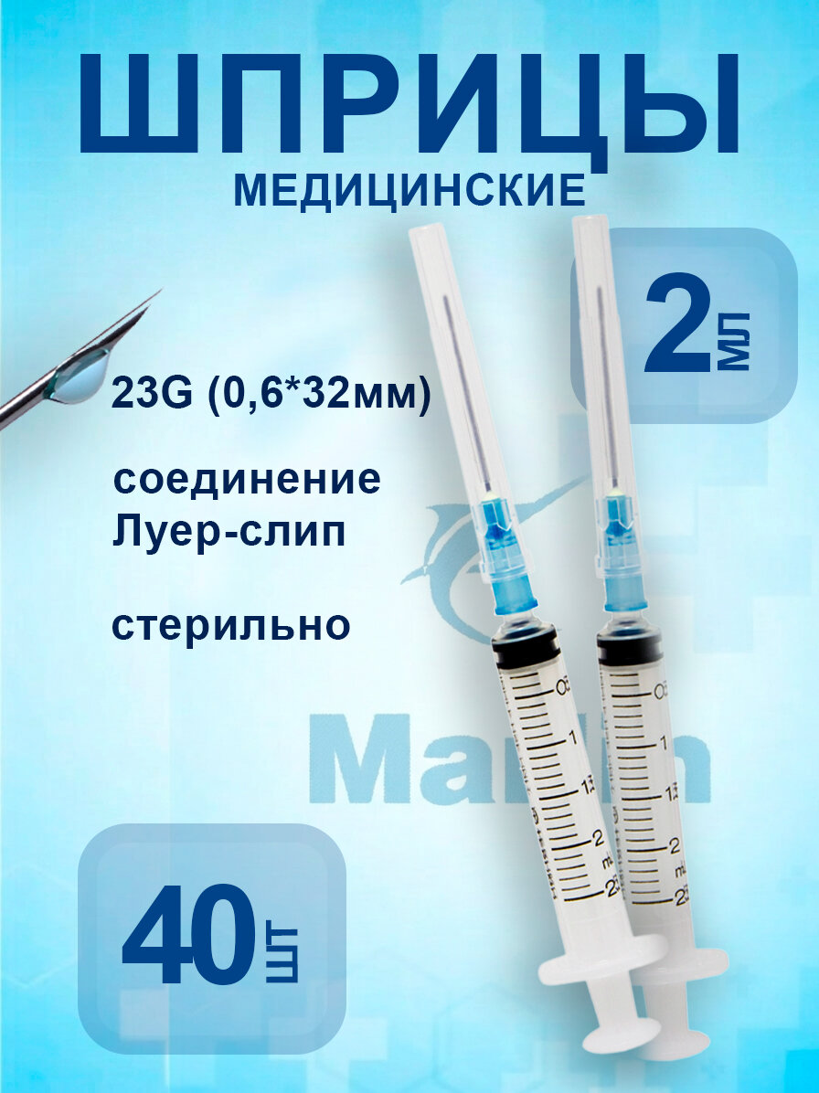 Шприц 2 мл одноразовый G23 игла 0.6х32мм трёхкомпонентный (40 шт.)