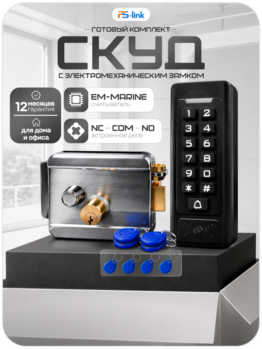 Комплект СКУД Ps-Link KIT-C1EM-W-SL с Wi-Fi и кодовой панелью, электромеханический замок, управление со смартфона, IP68
