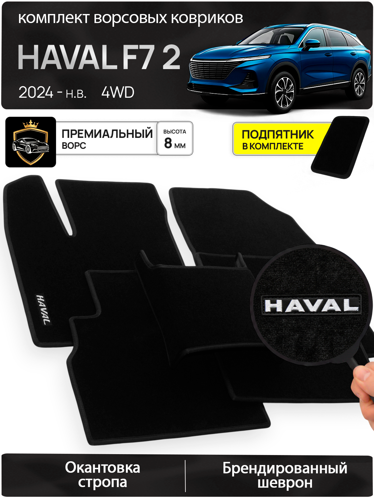 Ворсовые коврики для Haval F7 2 4WD 2024 - н. в. Левый руль