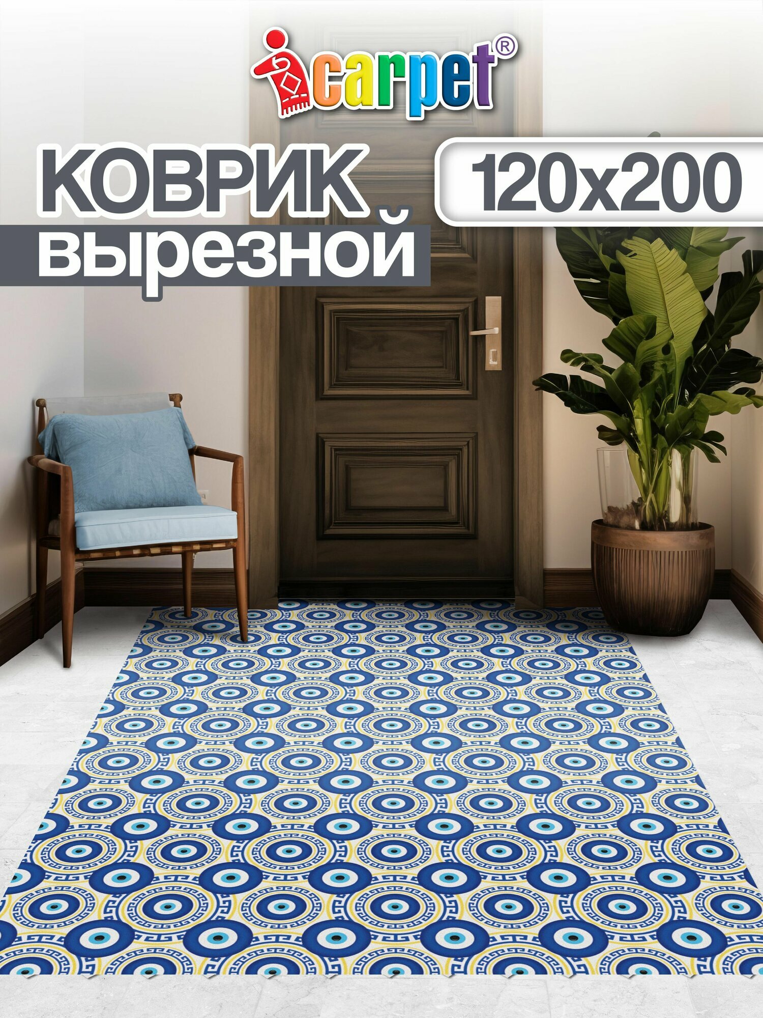 Коврик придверный вырезной Icarpet принт 120х200"От сглаза" синий с белым, дорожка в прихожую, прикроватный под обувь