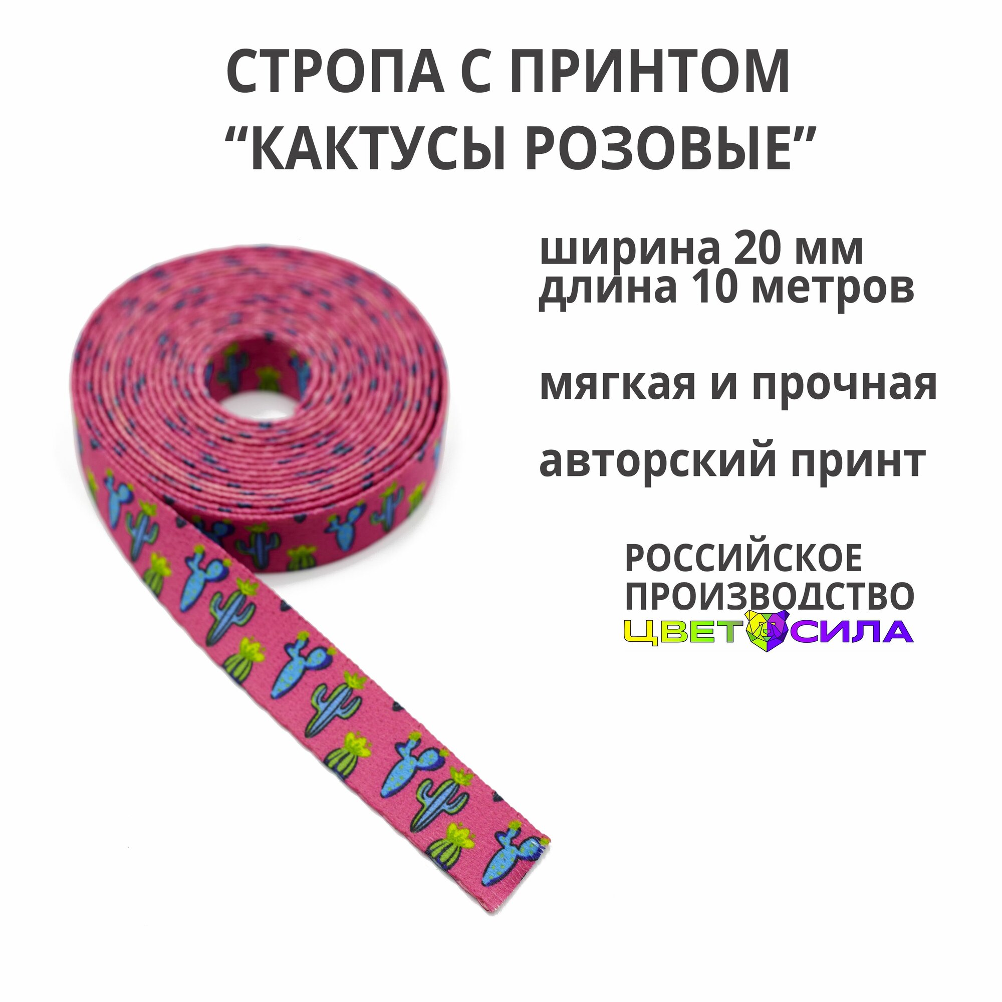Стропа с принтом "Кактусы розовые", 20мм, 10 метров