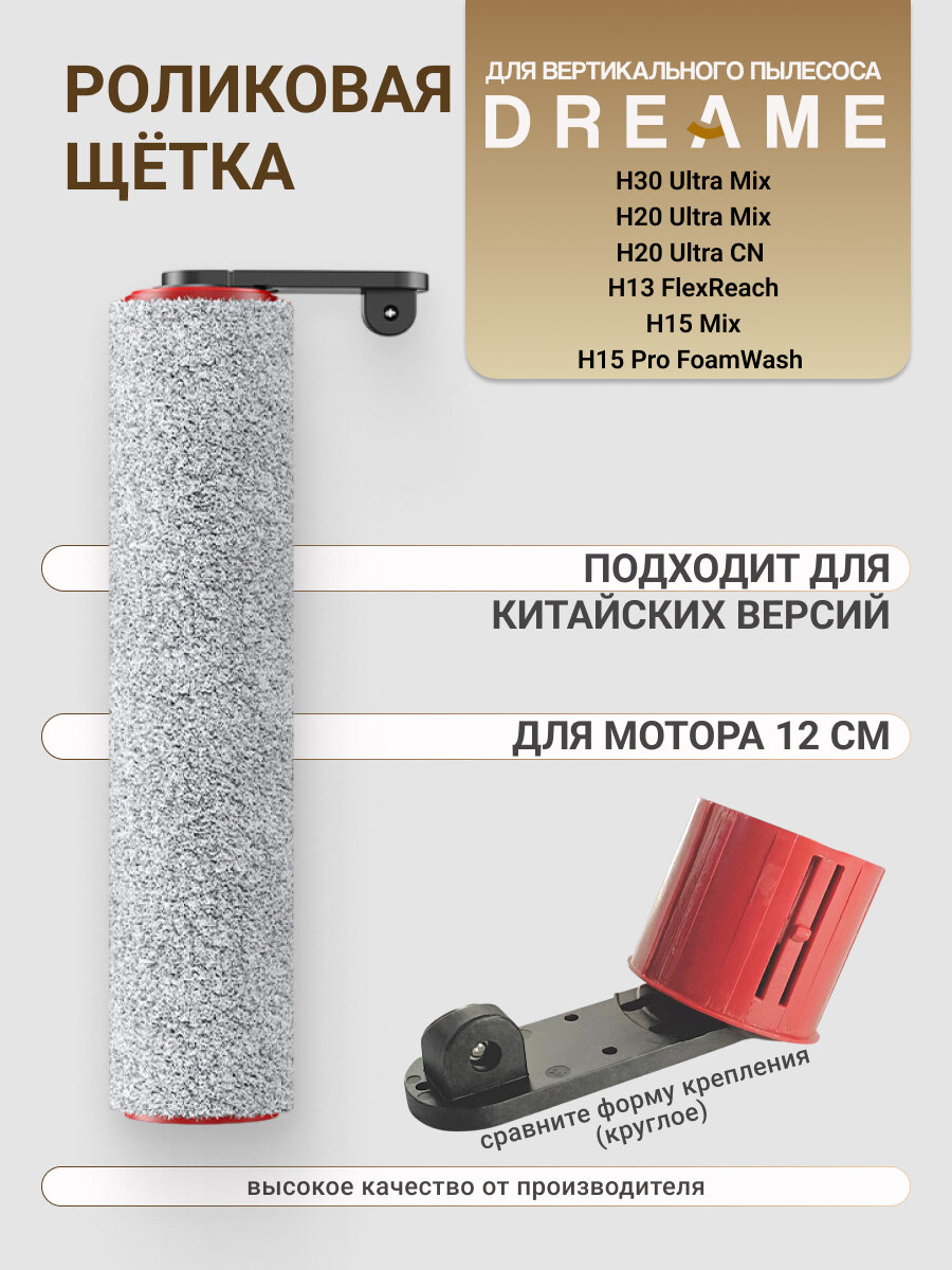 Роликовая щётка (для мотора 12 см) для пылесоса Dreame H20 Ultra Mix / H30 Ultra Mix, ABC