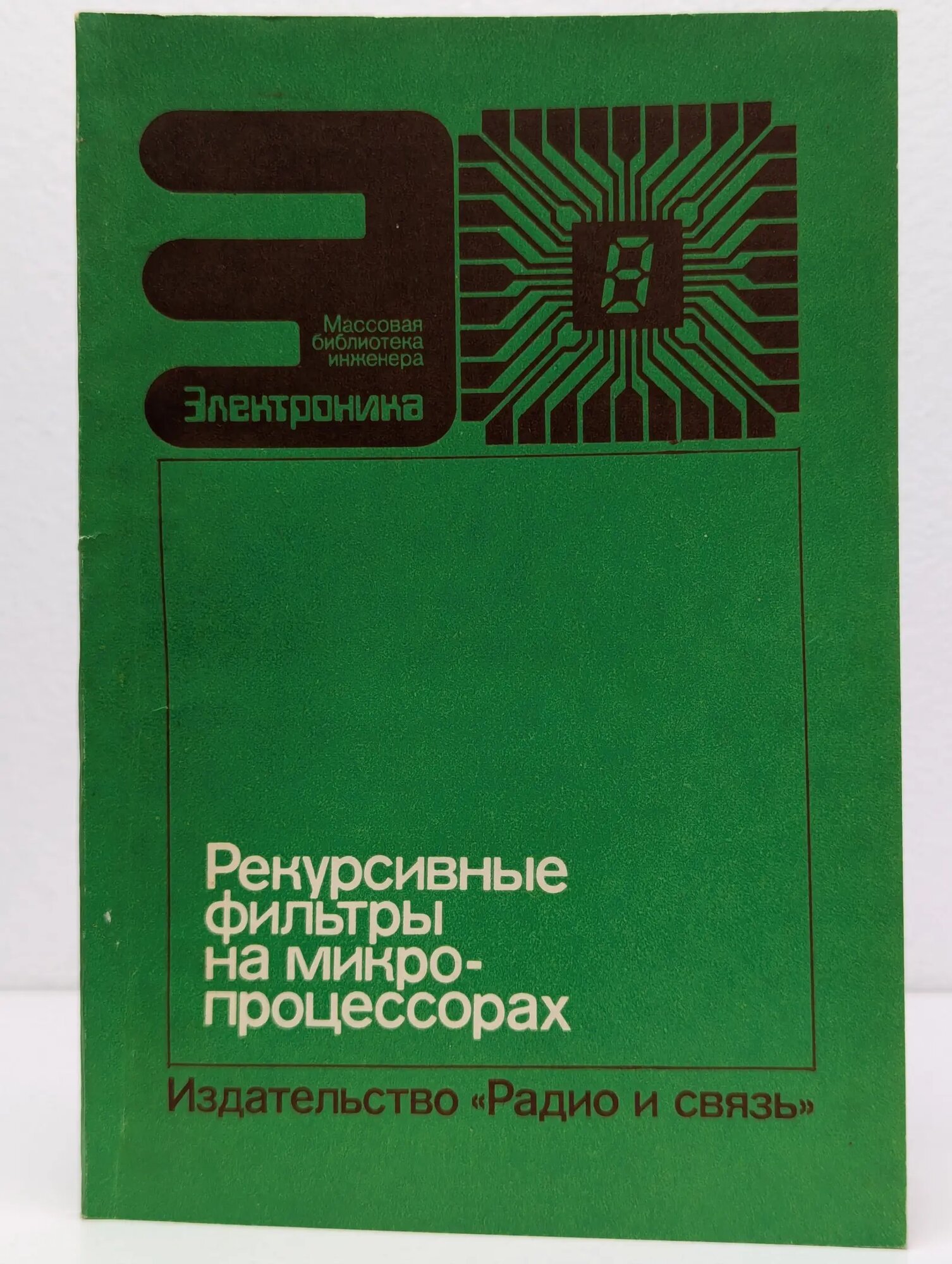 Массовая библиотека инженера Электроника. Рекурсивные фильтры на микропроцессорах Остапенко Александр Григорьевич (ред.) 1988