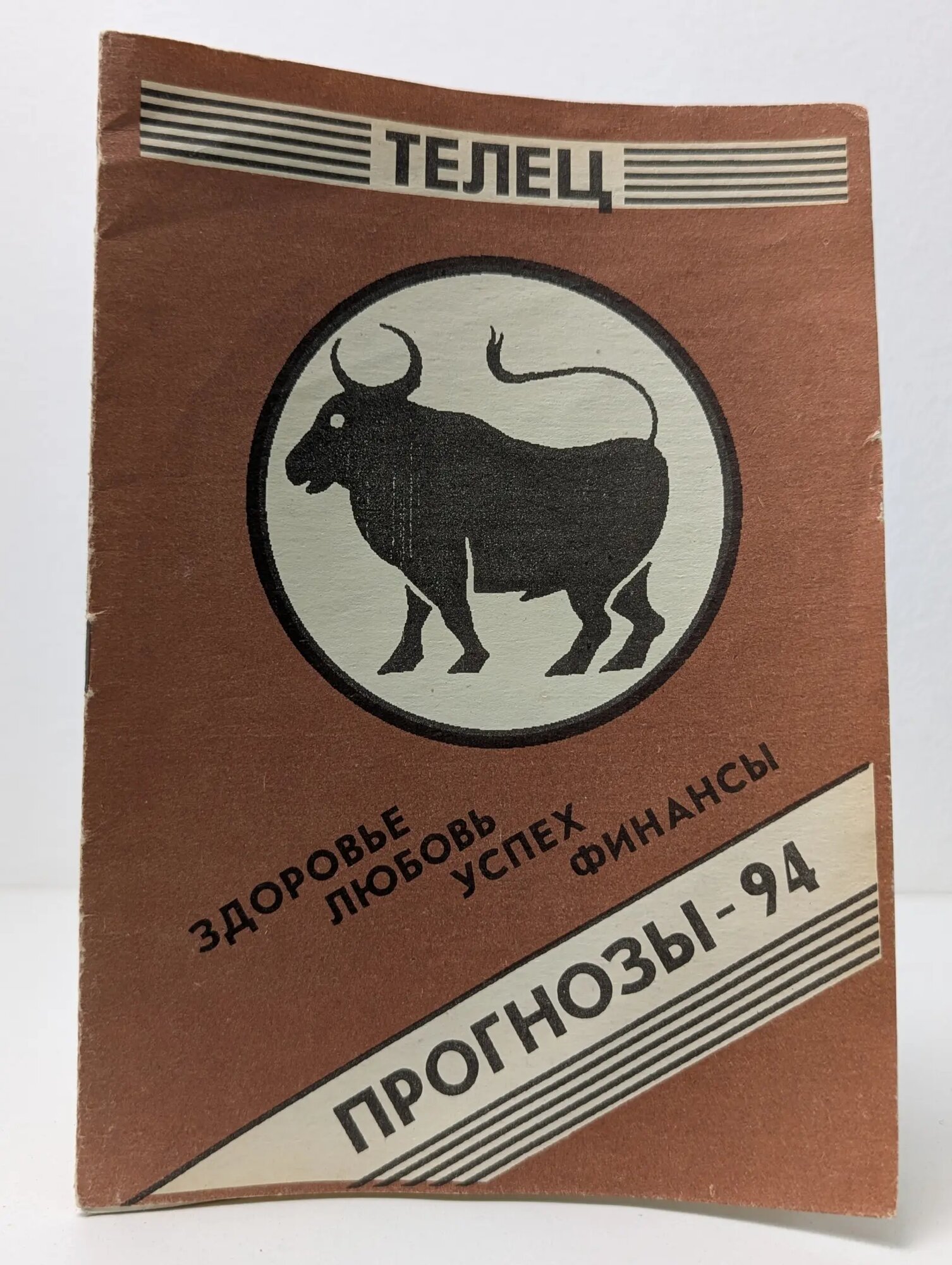 Телец. Прогнозы-94. Астрологический прогноз на 1994 год Бойко Борис Евгеньевич, Диланян Карина Александровна 1993