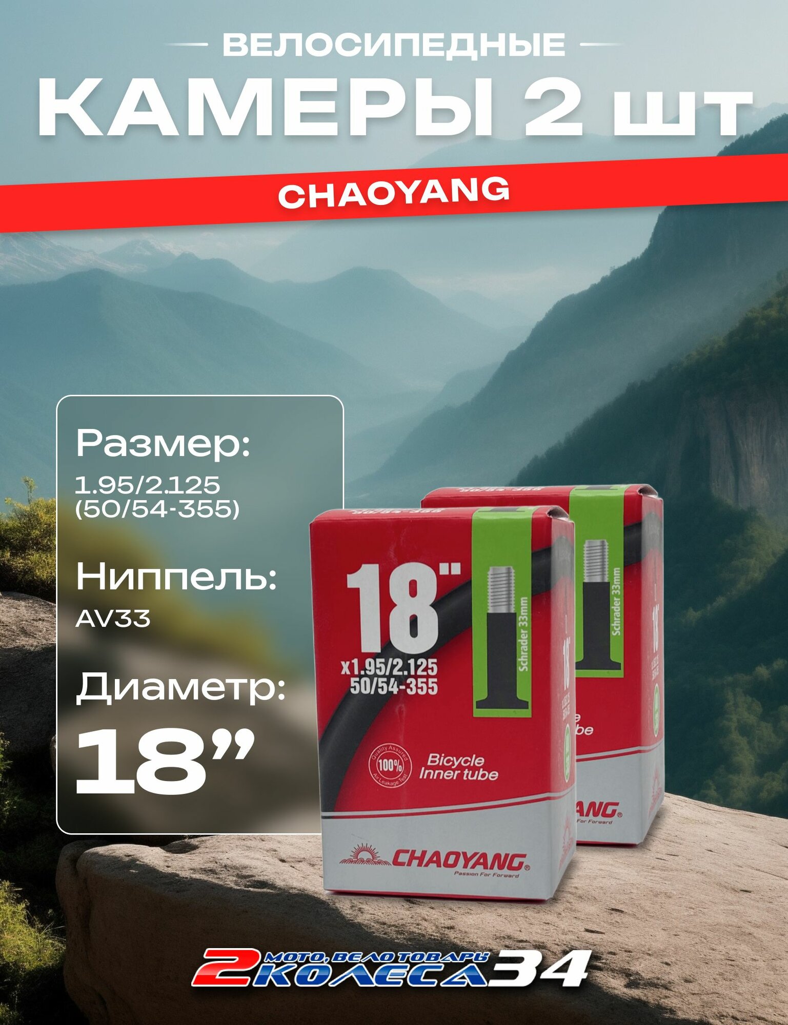 Велокамеры для велосипеда 18х1.95/2.125 AV33, бутилкаучук, Chaoyang, в коробке (2 шт)