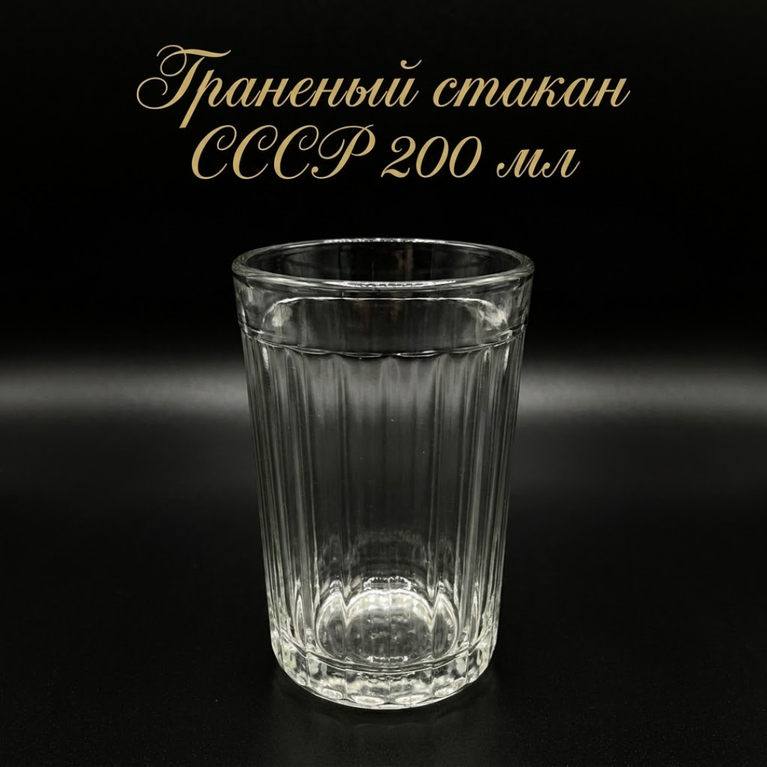 Стакан гранёный, стекло, СССР. Есть скол.