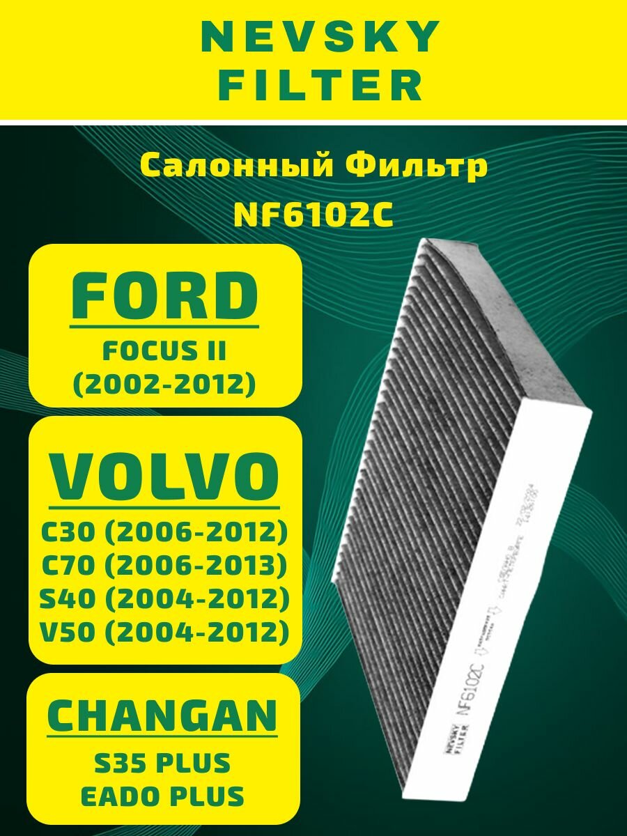 Фильтр салонный угольный NF6102С для FORD Focus II/ VOLVO C30, S40, V50