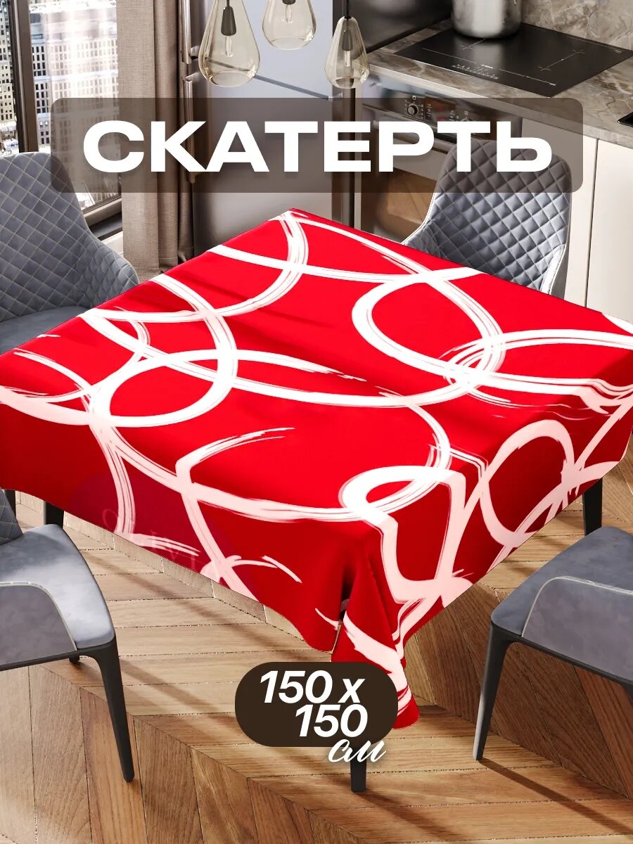 Скатерть на стол 150х150 текстильная для кухни дома