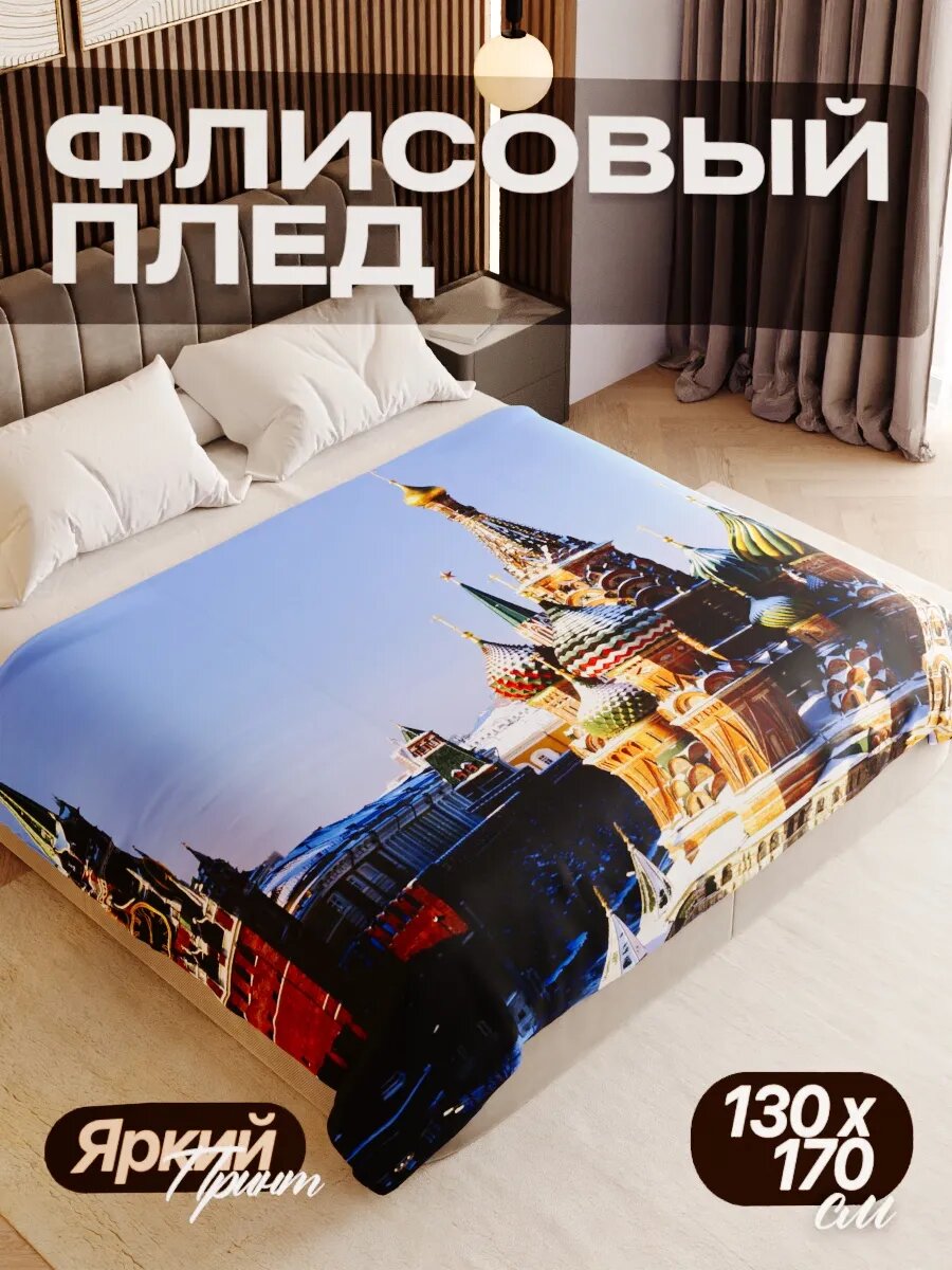 Плед флисовый 130х170 см мягкий теплый покрывало для дома