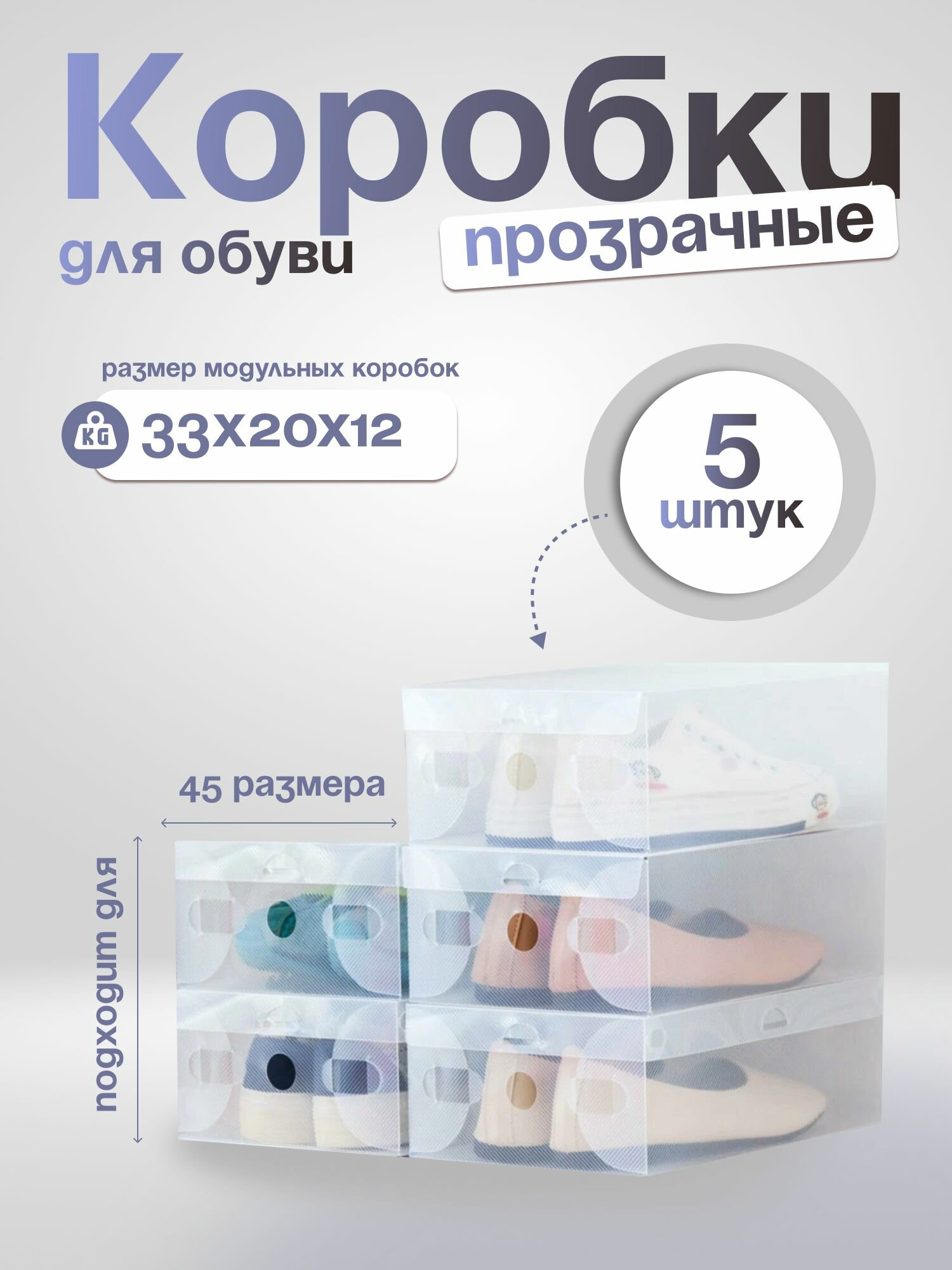 Коробки для хранения обуви, складная, прозрачная, полипропилен, 33х20х12см, 5 шт. Органайзер для обуви и вещей
