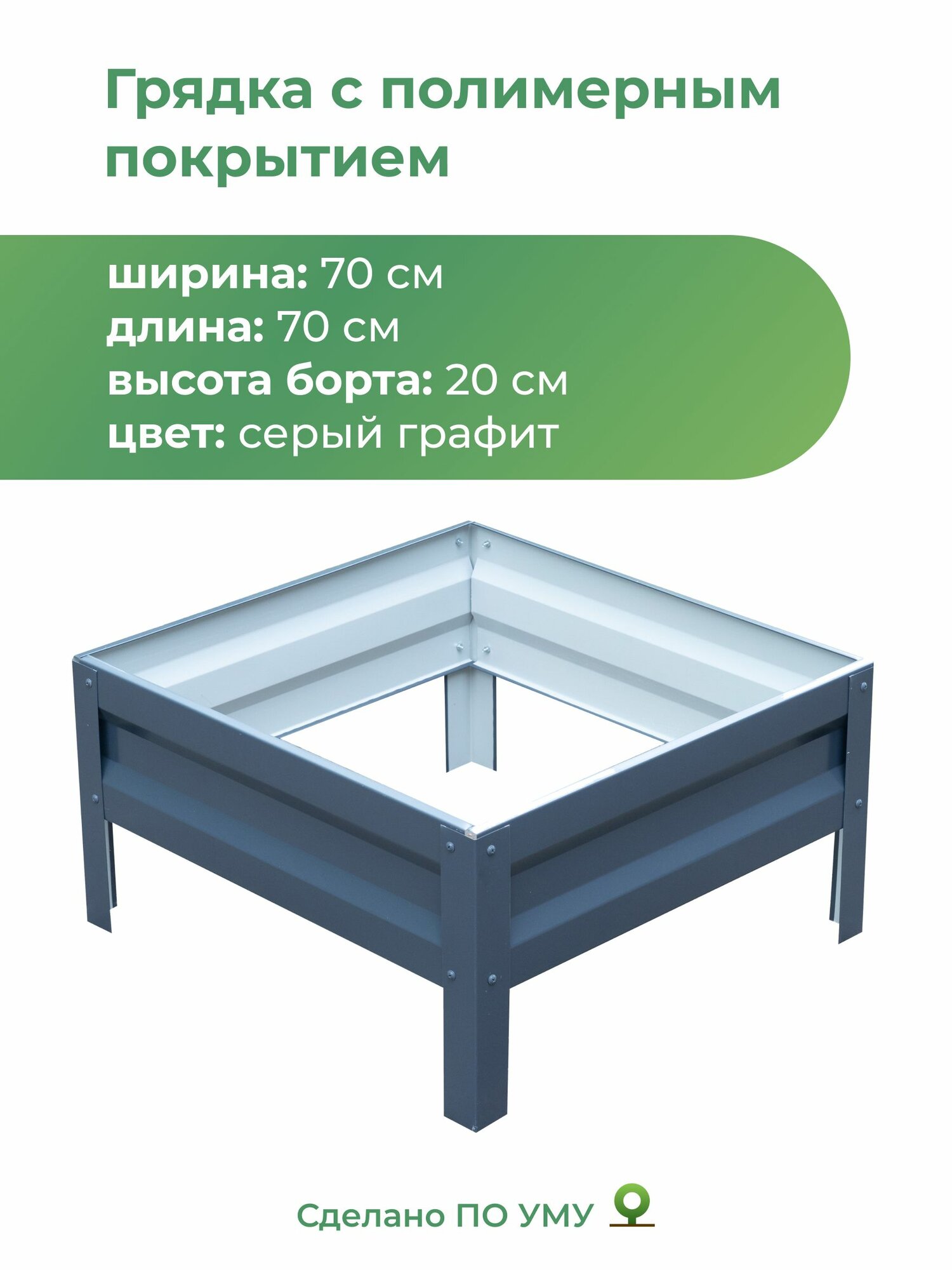 Грядка оцинкованная с полимерным покрытием 0,7х0,7 м, высота 20 см, Цвет: Серый графит