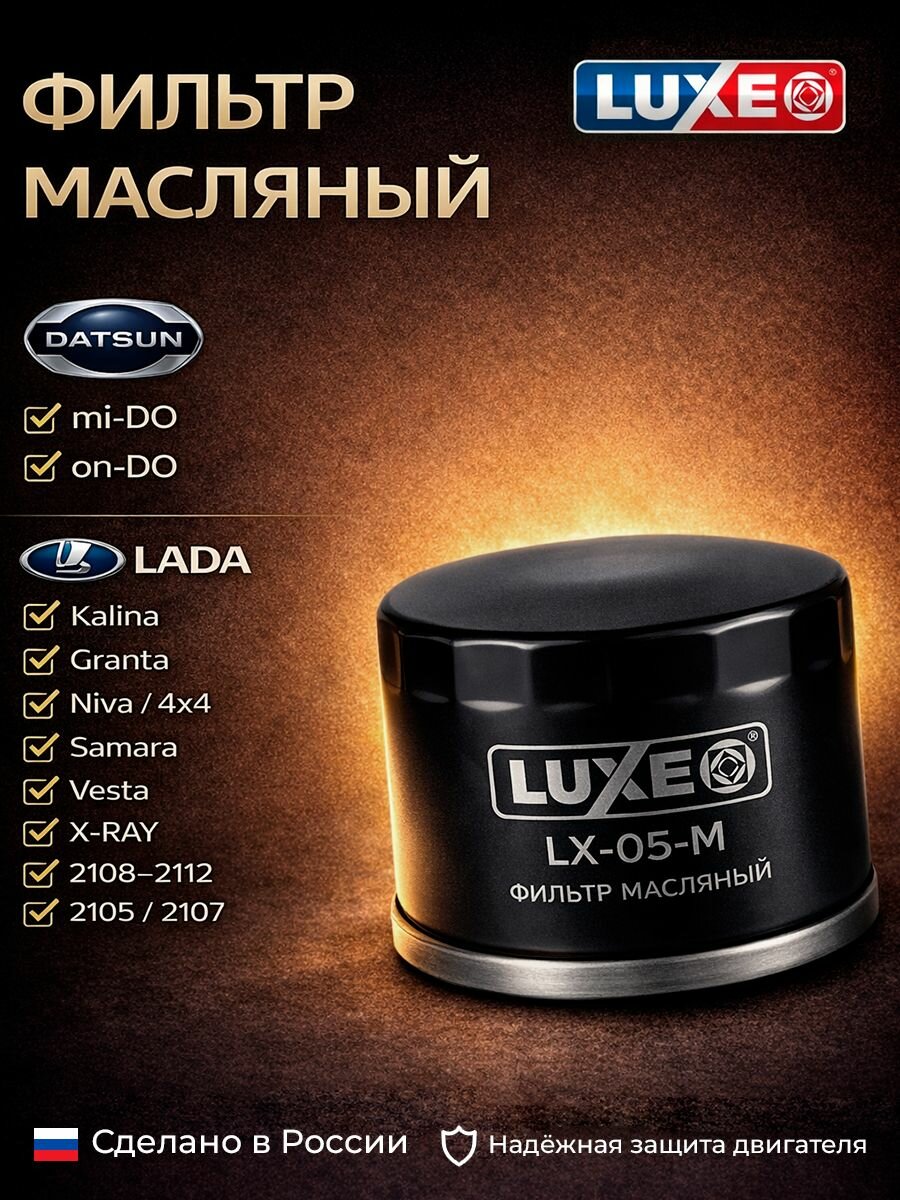 Фильтр масляный для ВАЗ, Лада Гранта, Веста, Приора, 2114, 2110, 2107, Веста 1.6, LUXE LX-05-M