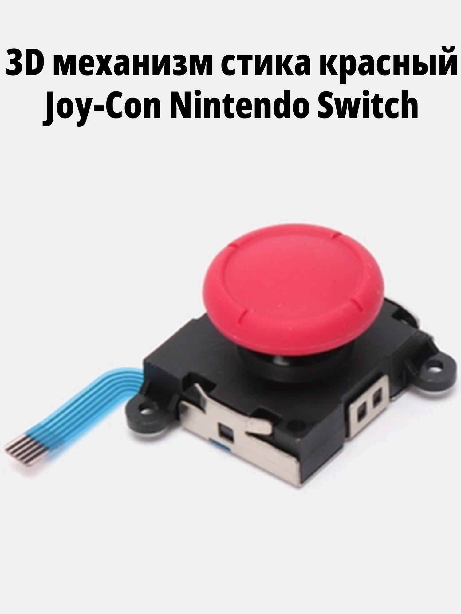 3D Аналоговый механизм стика Joy-Con Nintendo Switch, красный, 1 штука
