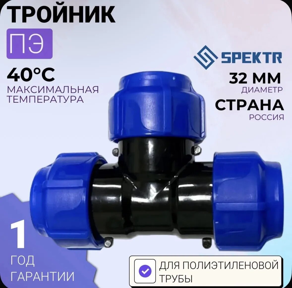 Тройник ПЭ 32 Spektr для питьевого и технического водоснабжения