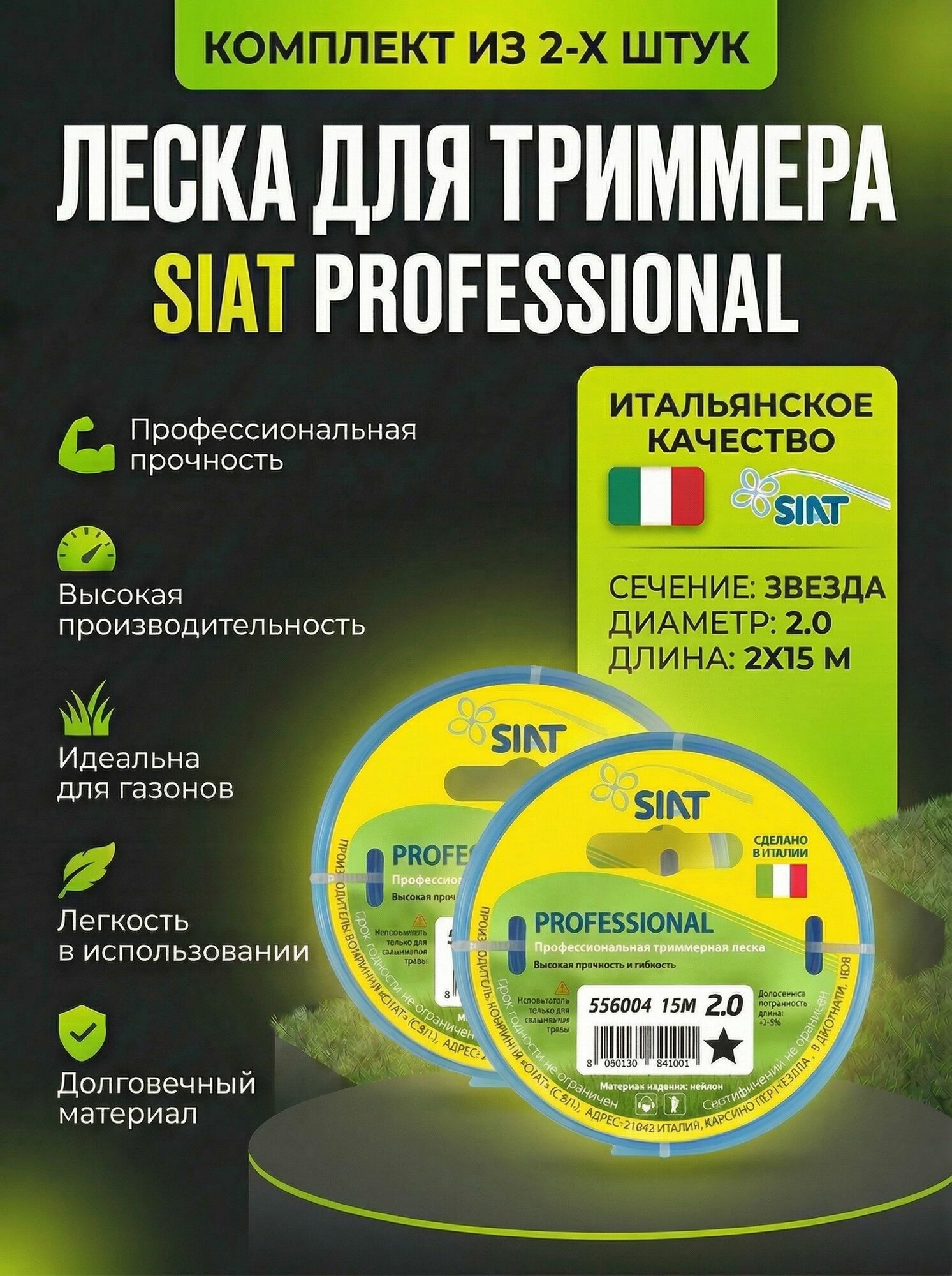 Леска для триммера Siat Professional Звезда комплект из 2-Х штук, диаметр 2 мм, длина 15 м, 2-556004