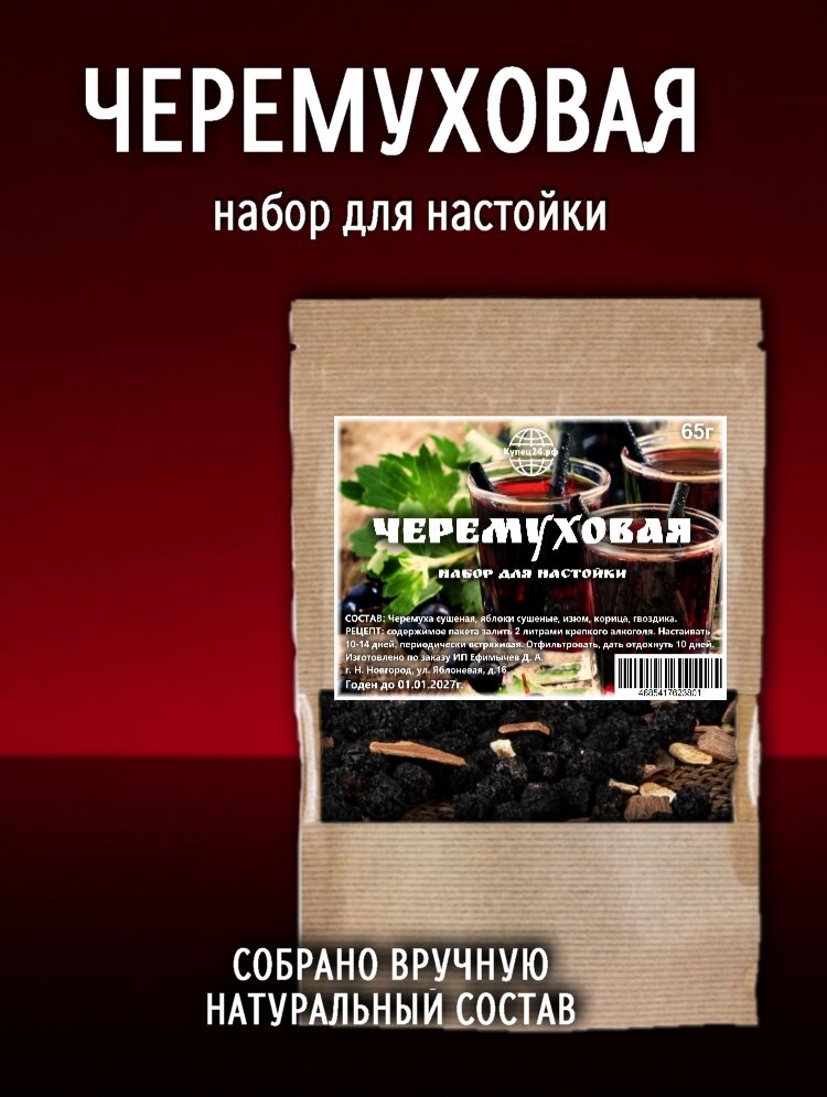 Набор для настойки Купец24 "Черемуховая", для самогона/водки/спирта