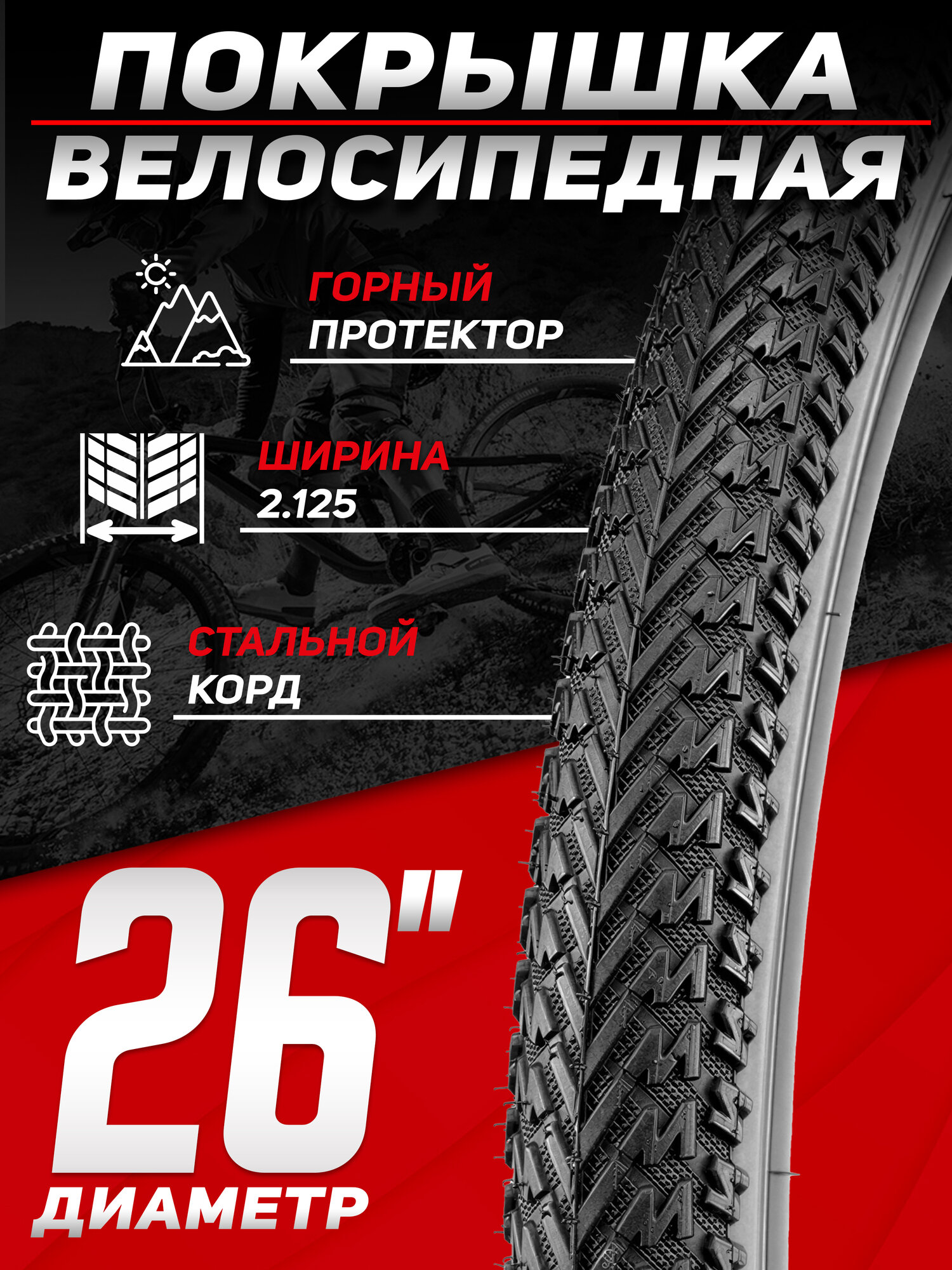 Покрышка для велосипеда TRIX, 26х2.125 (57-559)