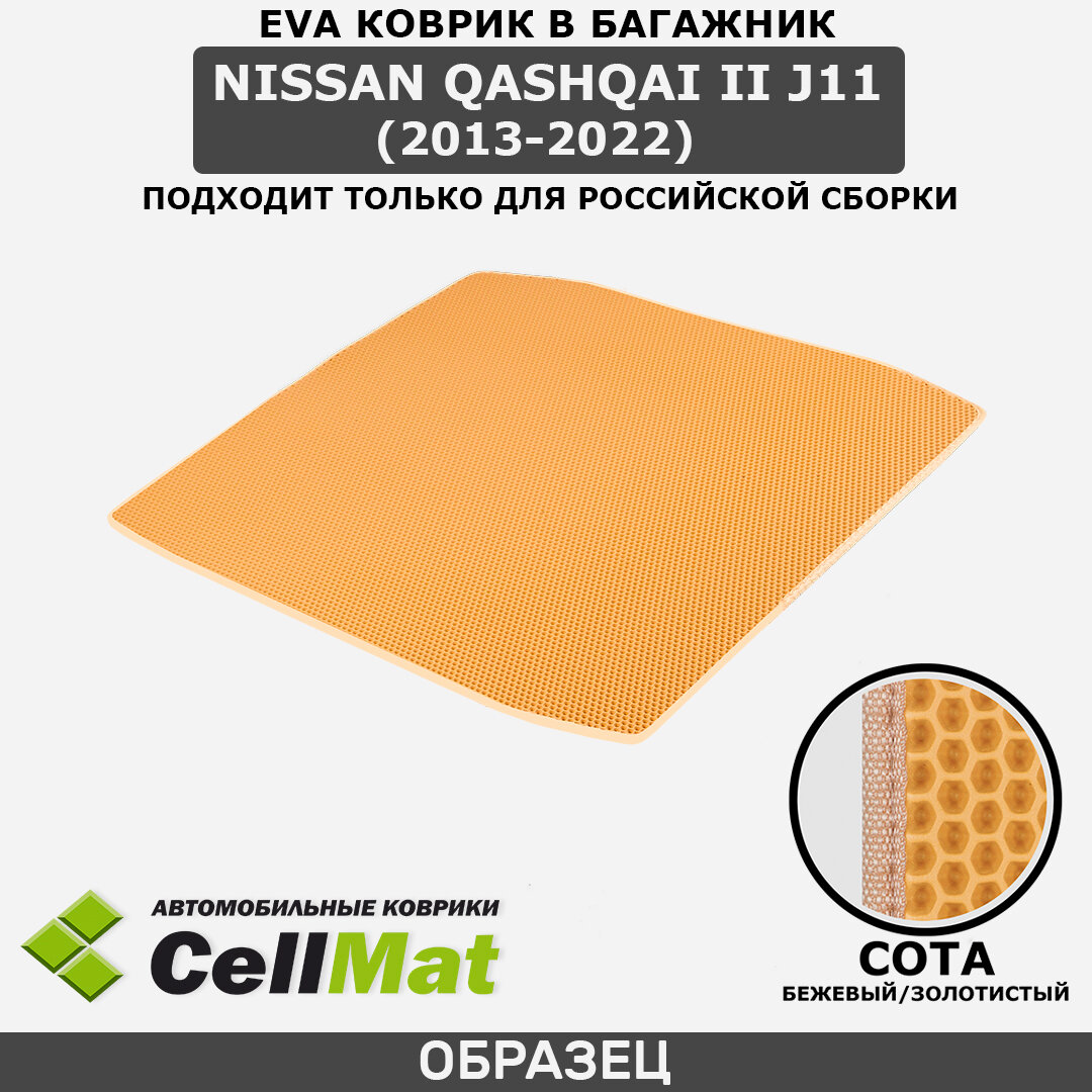 ЭВА ЕВА EVA коврик CellMat в багажник Nissan Qashqai II J11 RUS, Ниссан Кашкай, 2-ое поколение, подходит только для российской сборки, 2013-2022