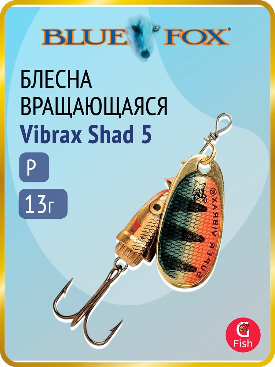 Блесна для рыбалки вертушка BLUE FOX Vibrax Shad 5 /P