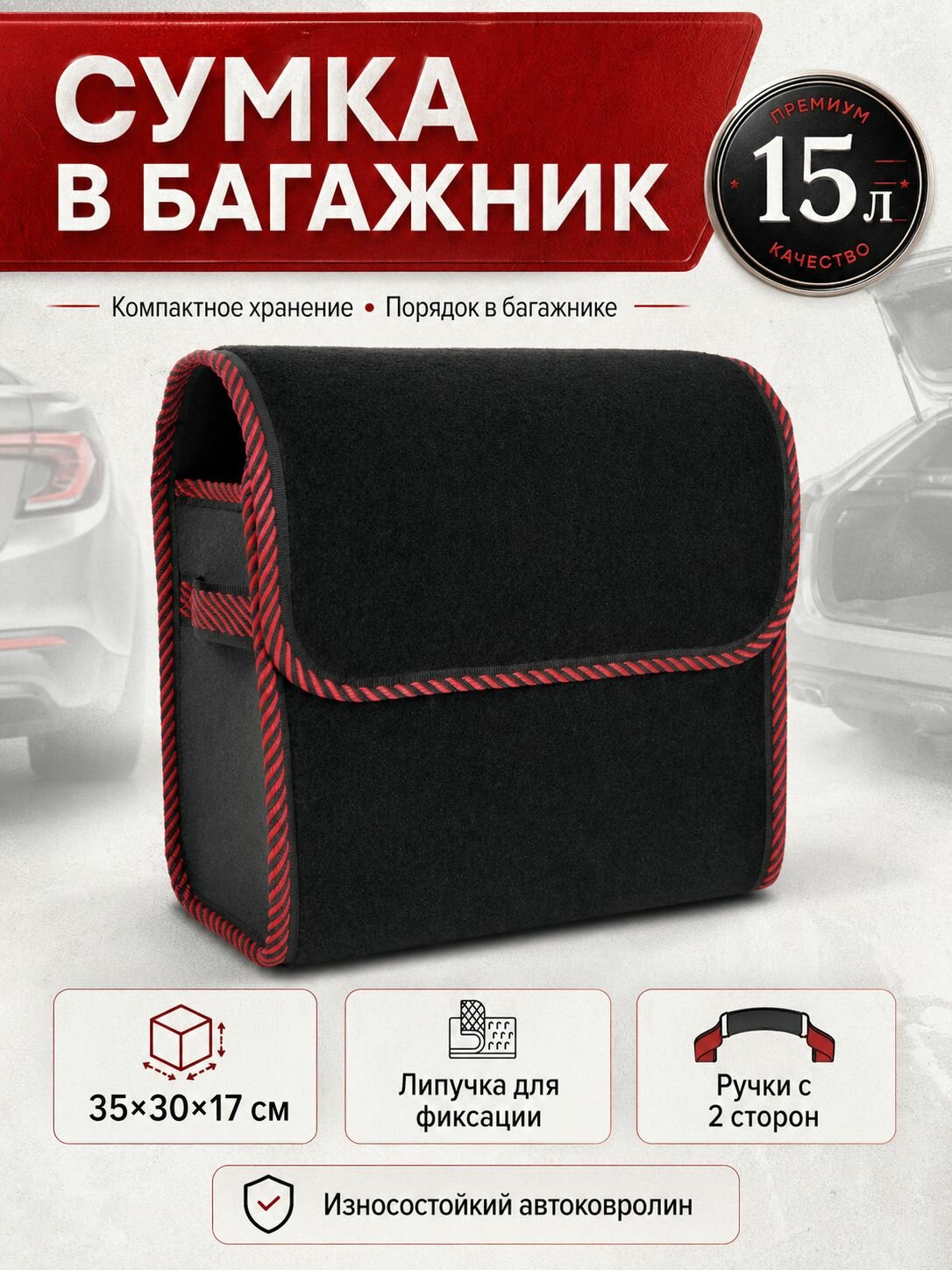 Сумка-органайзер в багажник автомобиля / с черным кантом