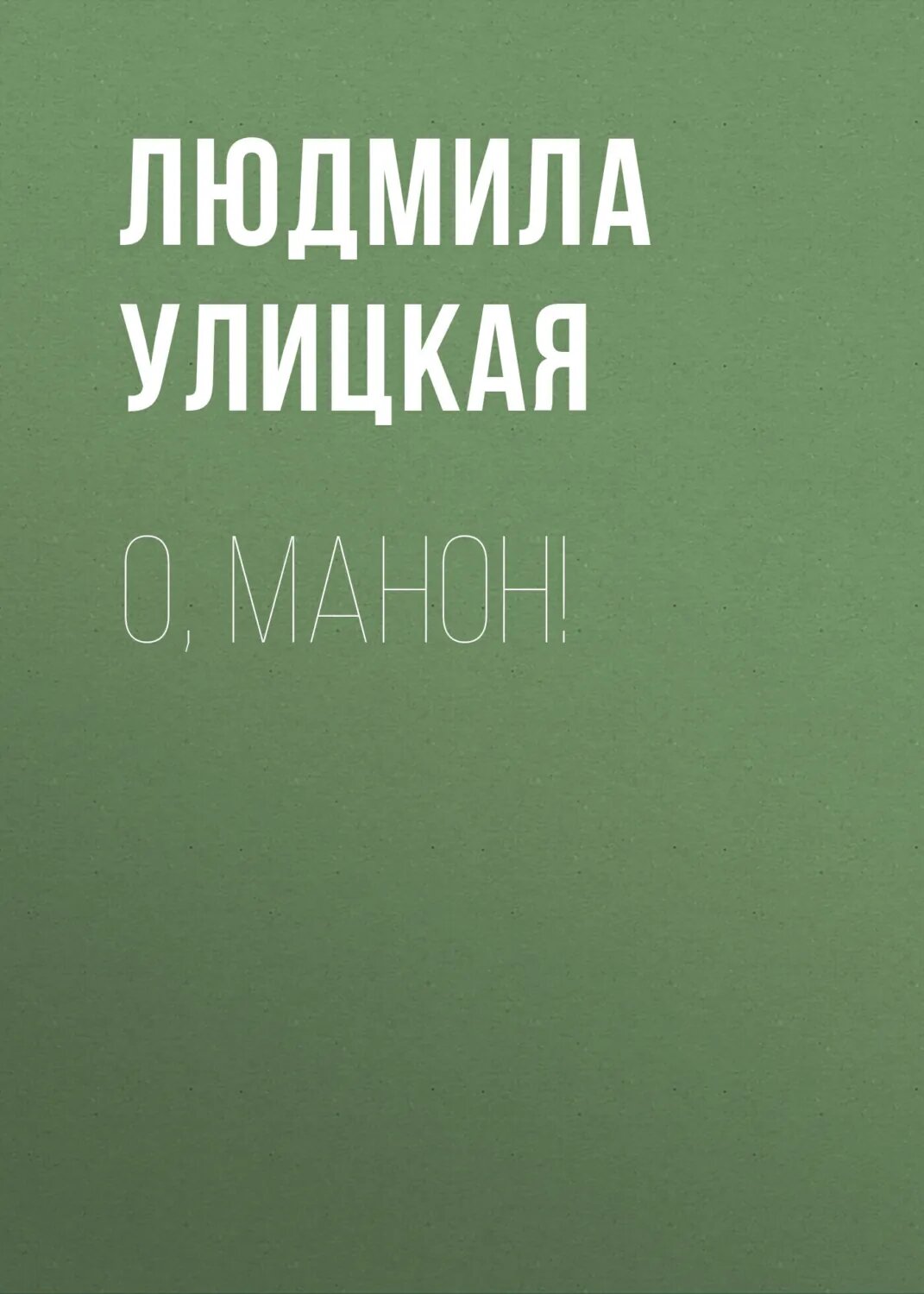 О, Манон! [Цифровая книга]
