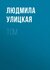 Том [Цифровая книга]
