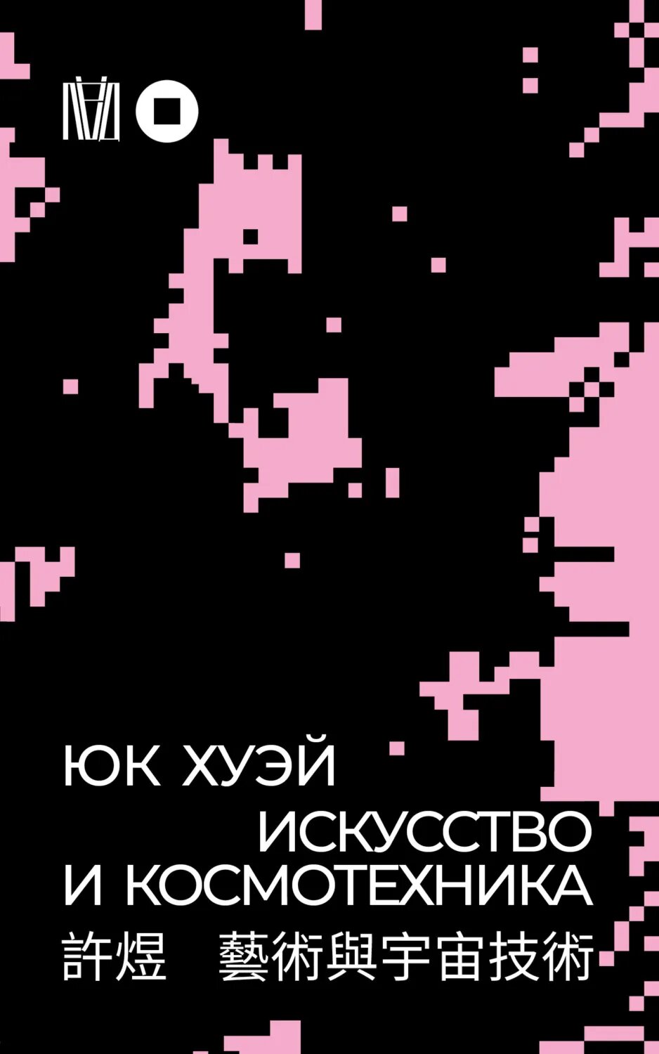 Искусство и космотехника [Цифровая книга]