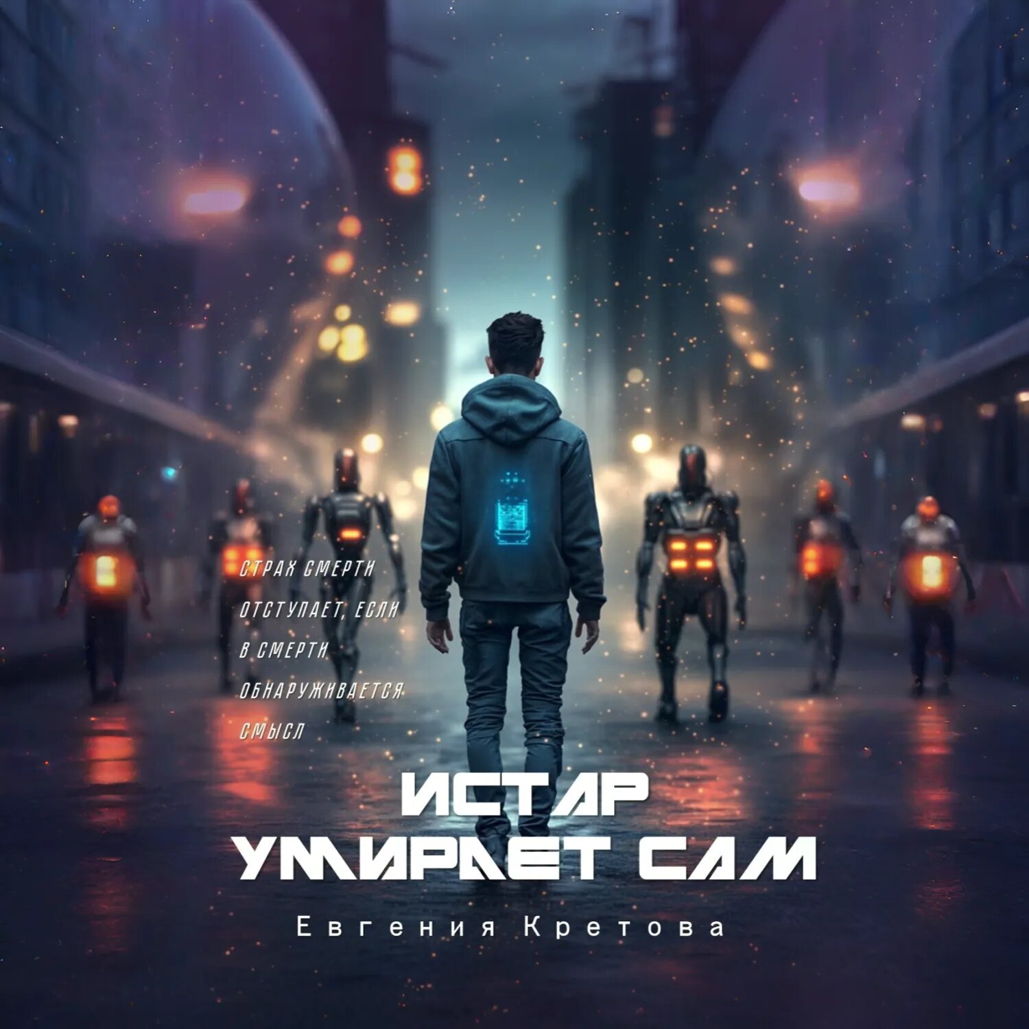 Истар умирает сам [Аудиокнига]