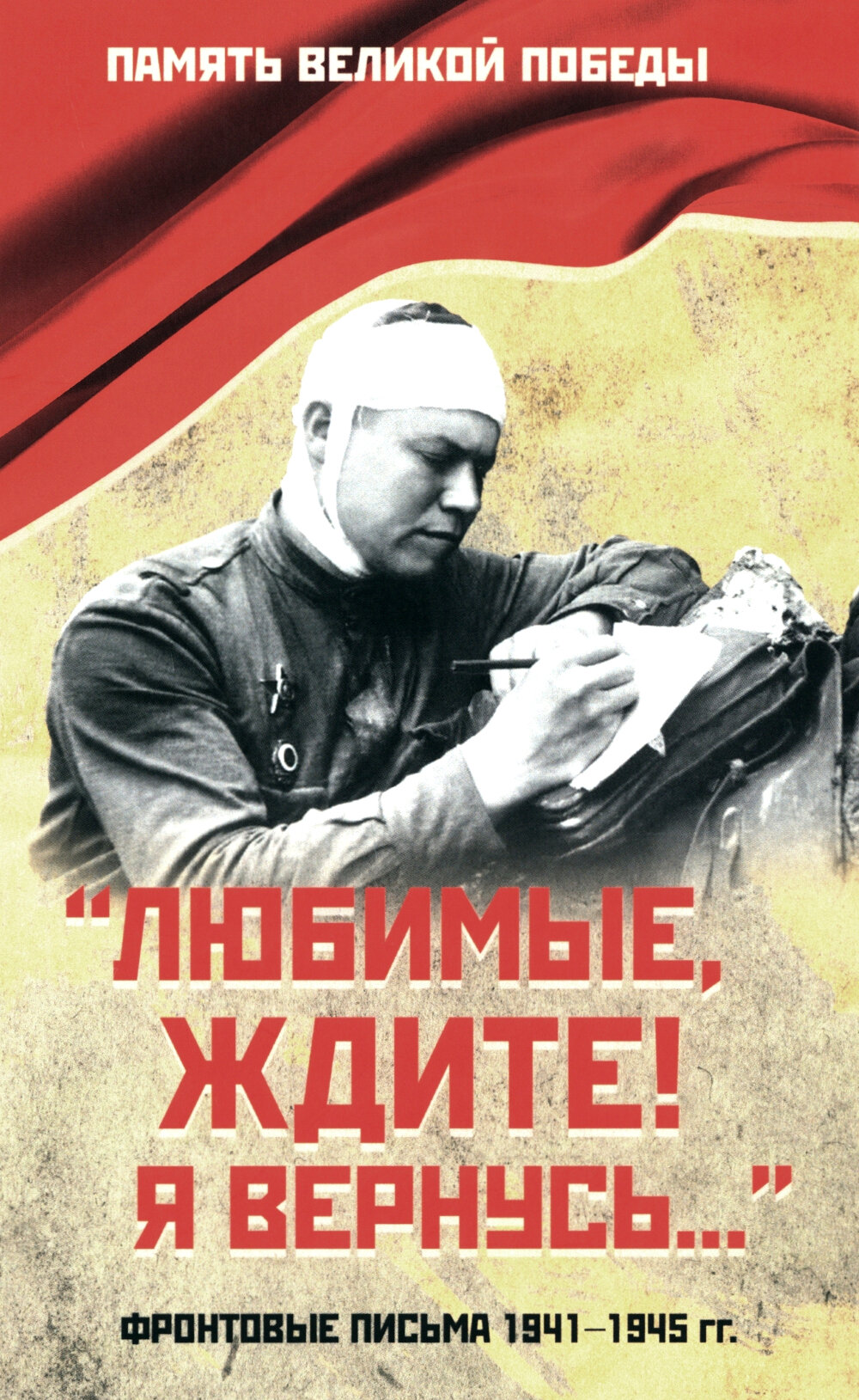 Любимые, ждите! Я вернусь… Фронтовые письма 1941-1945 гг. Петрова Н. К.