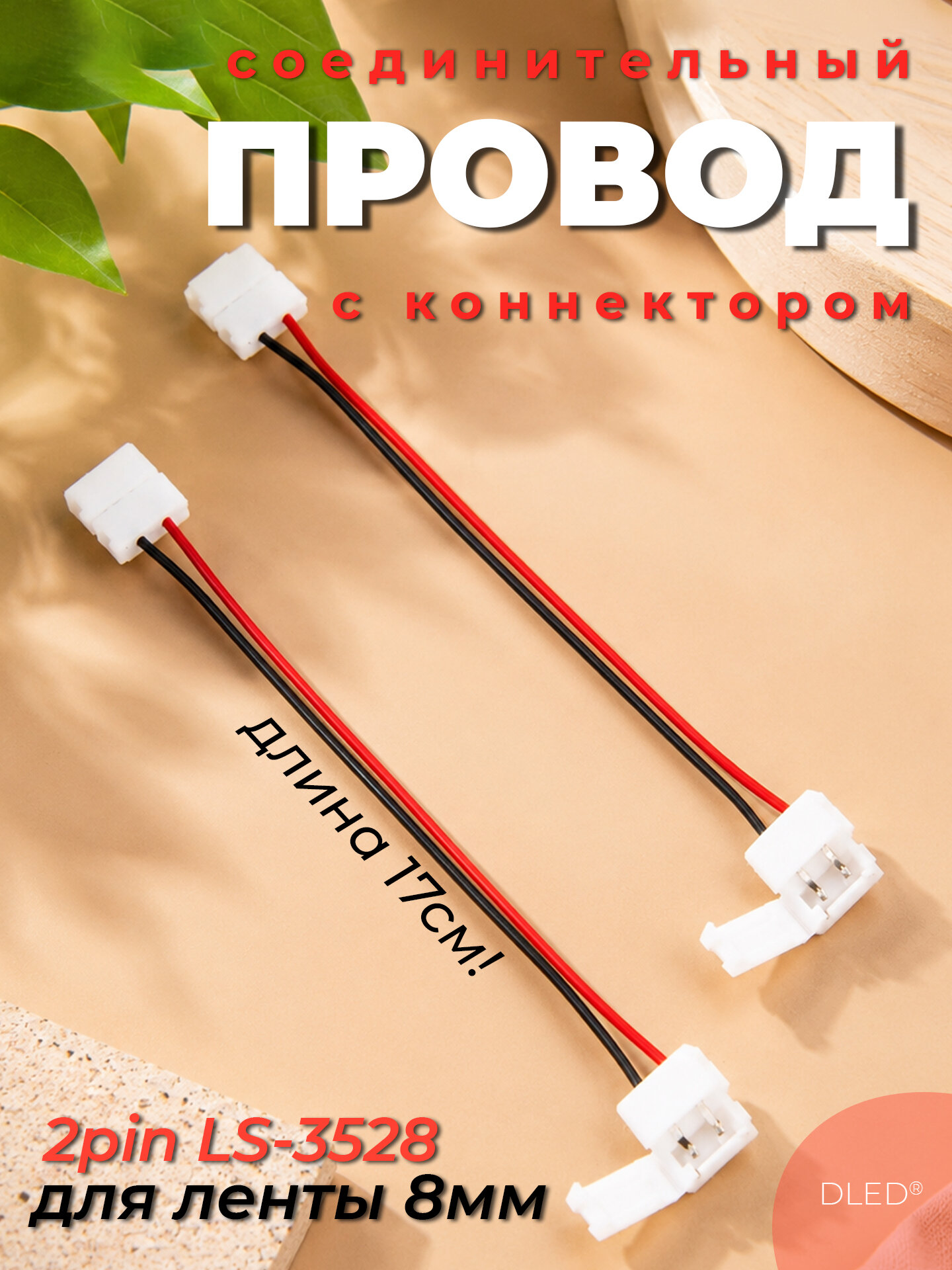 Соединительный провод с коннекторами 2pin LS-3528 длиной 17 см. Для светодиодной ленты LED 8мм - 2 шт.