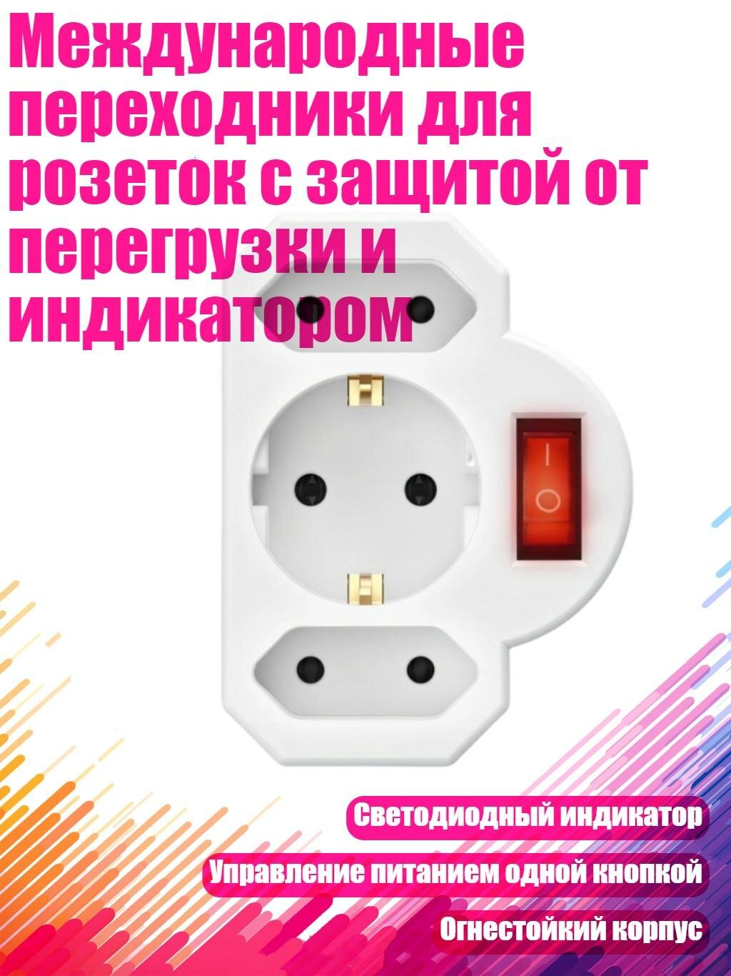 Международные переходники для розеток с защитой от перегрузки и индикатором, 1 круглый 2 плоских