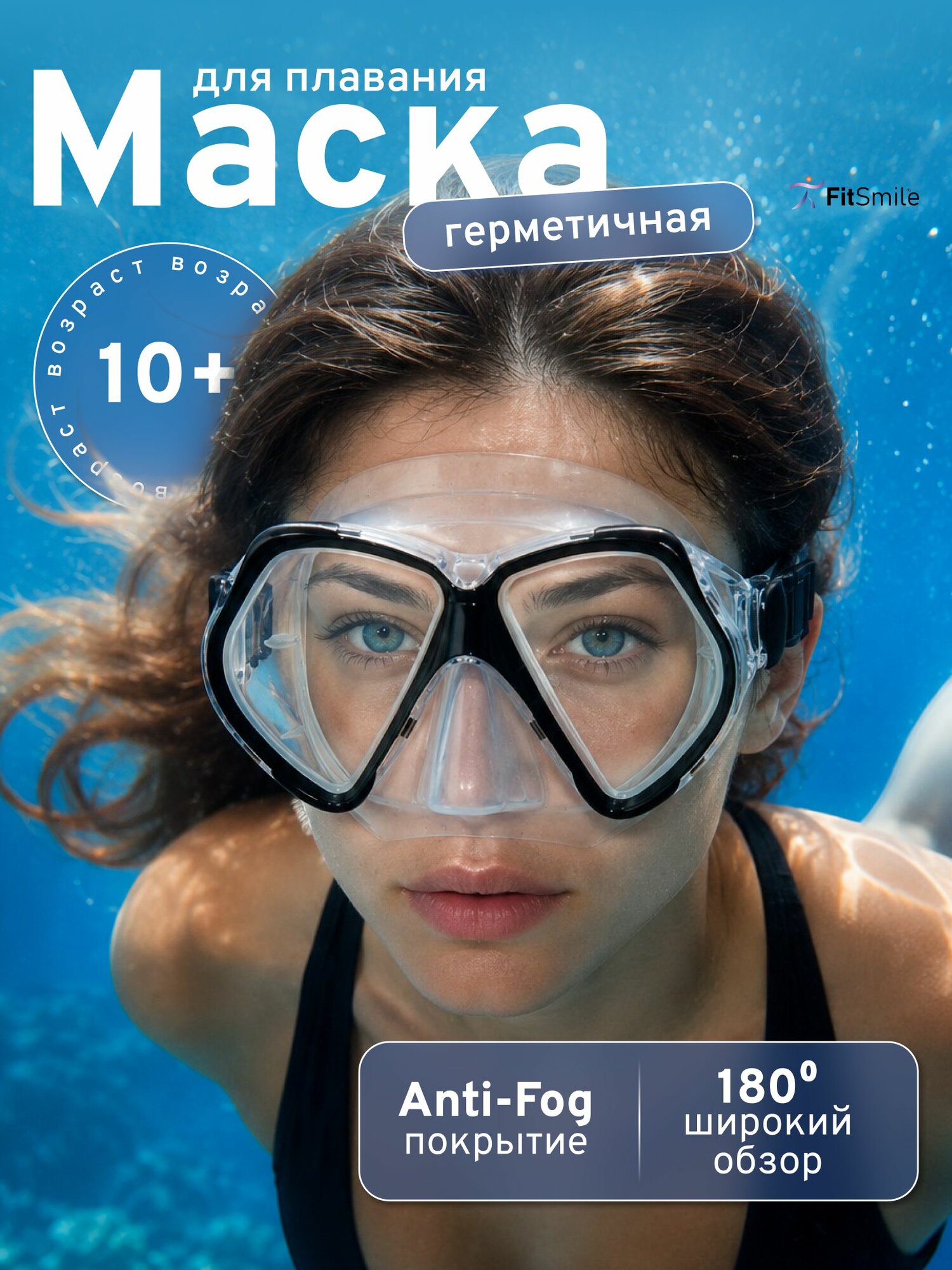 Маска для плавания черная