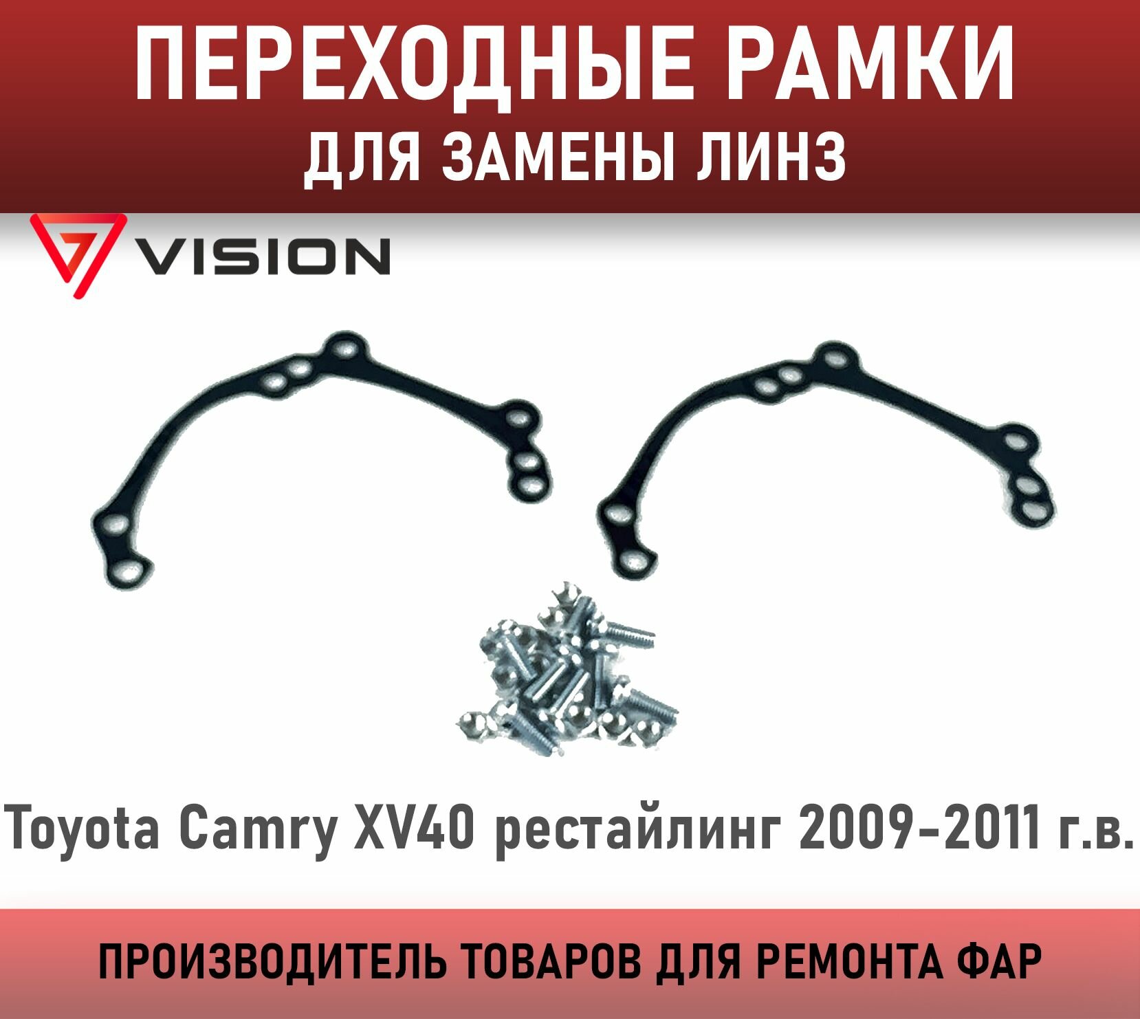 Переходные рамки для замены линз Toyota Camry XV40 2009-2011 г. в.
