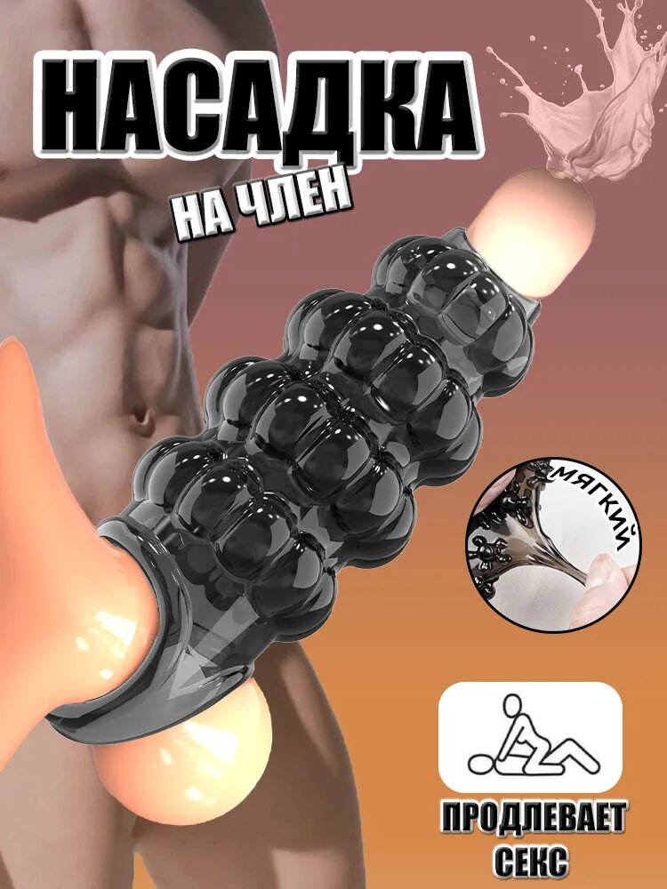 Насадки, удлинители эротические, Набор интим насадок, 10.5011см