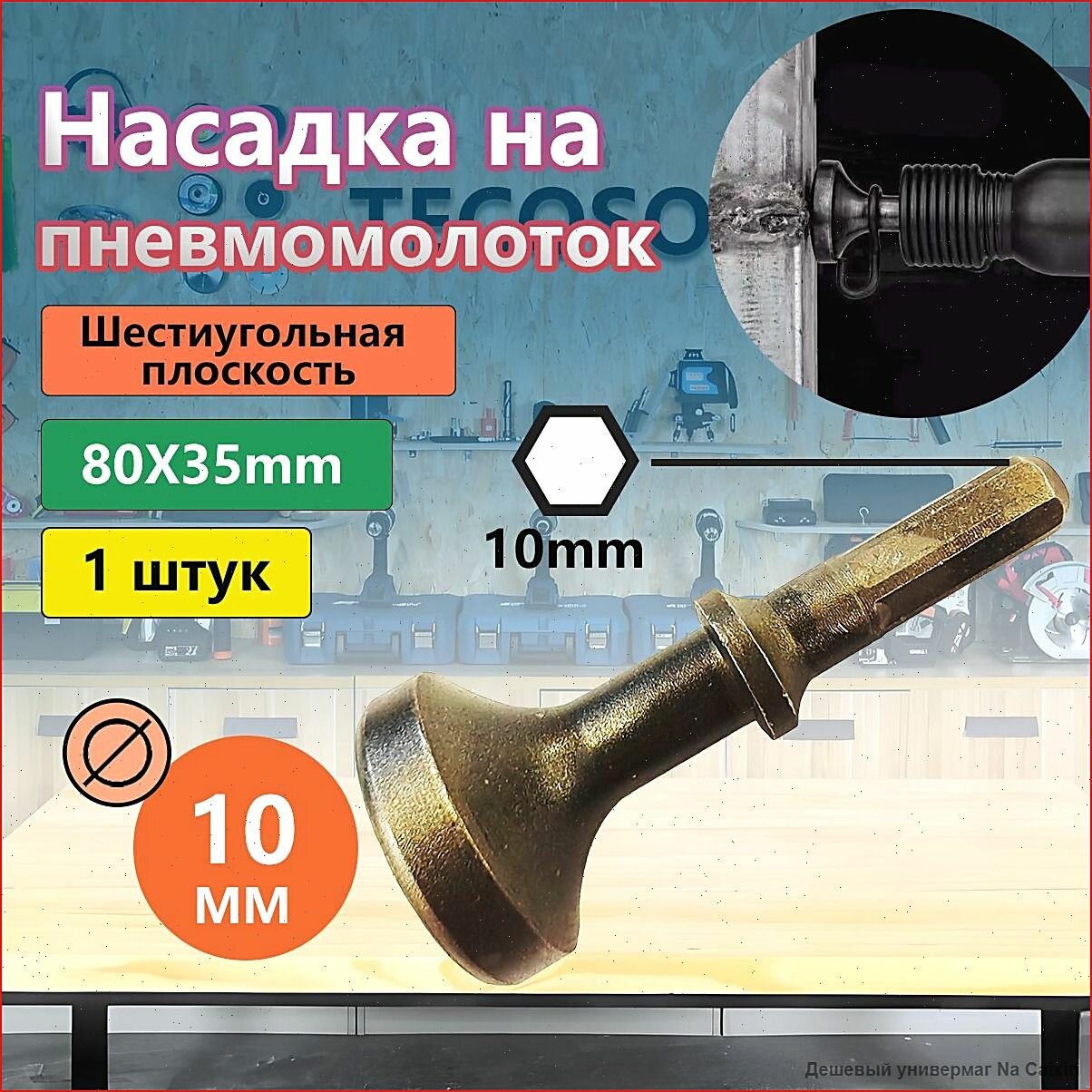 Насадка на пневмомолот, для кирпича, железобетона, камня, бетона, 80 мм