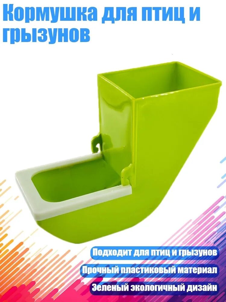 Кормушка для птиц и грызунов, Зеленый