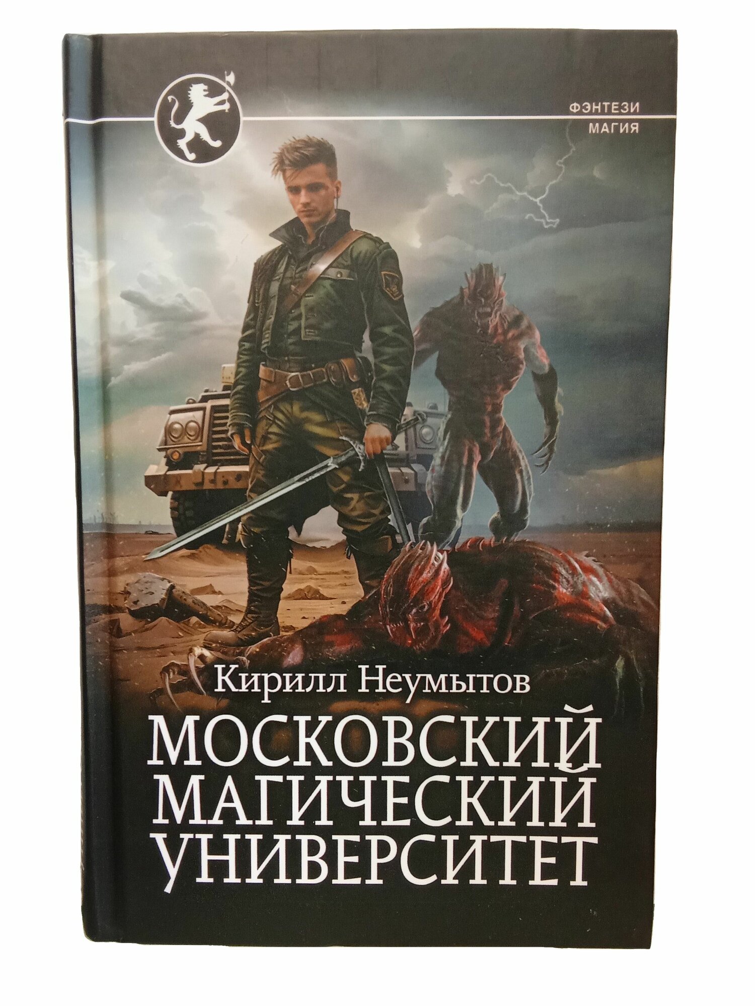 Московский магический университет. Кирилл Неумытов. 2024. Твердый переплет. 352 стр
