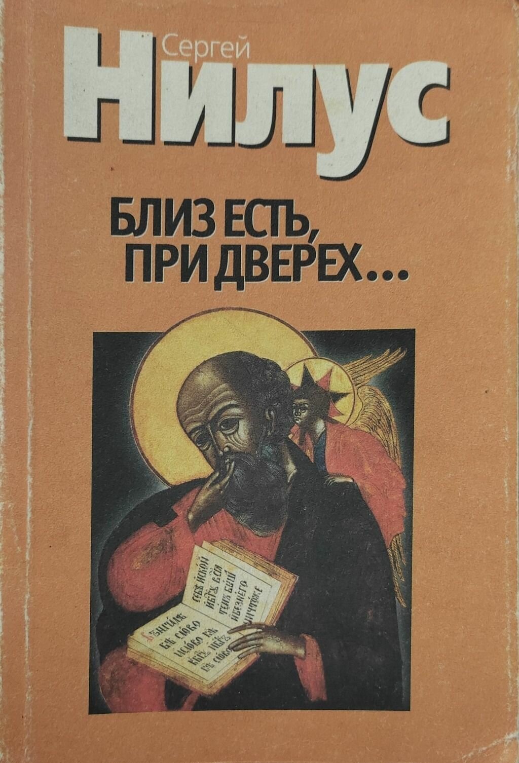 Близ есть, при дверех. О том, чему не желают верить и что так близко. 2004. Мягкая обложка. 320 стр