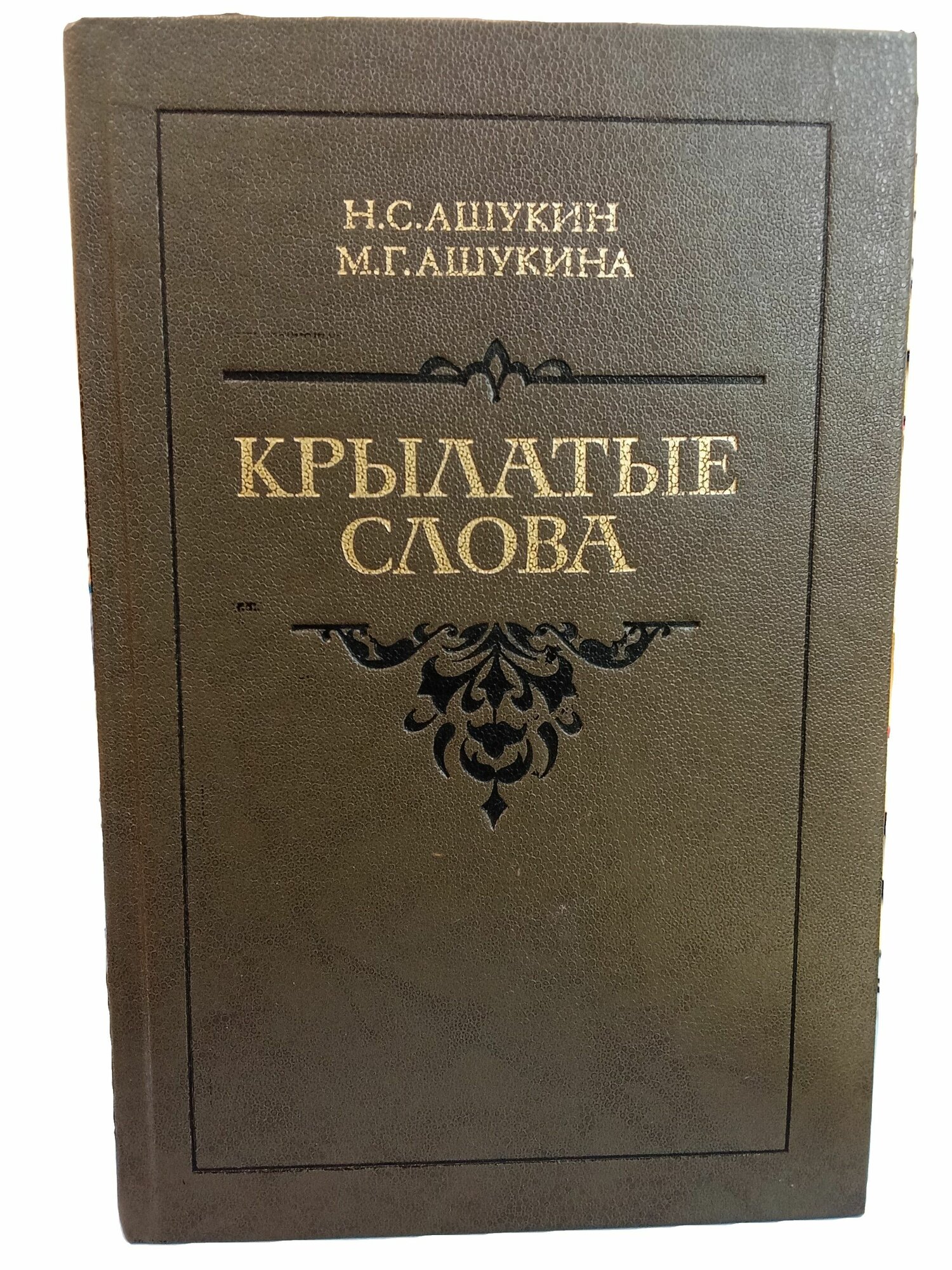 Крылатые слова. Ашукин Николай Сергеевич. Художественная литература. 1987. Твердый переплет. 528 стр