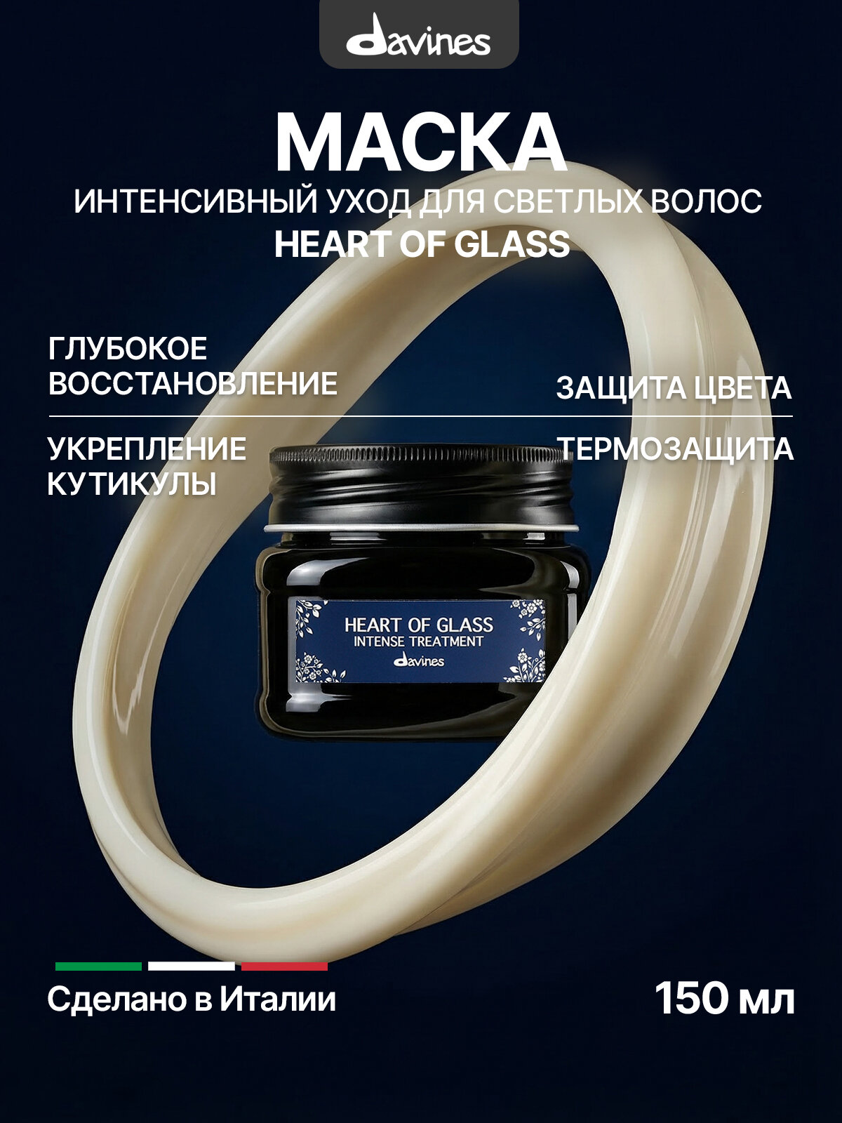 Интенсивный уход - маска для волос для защиты и сияния блонд Davines