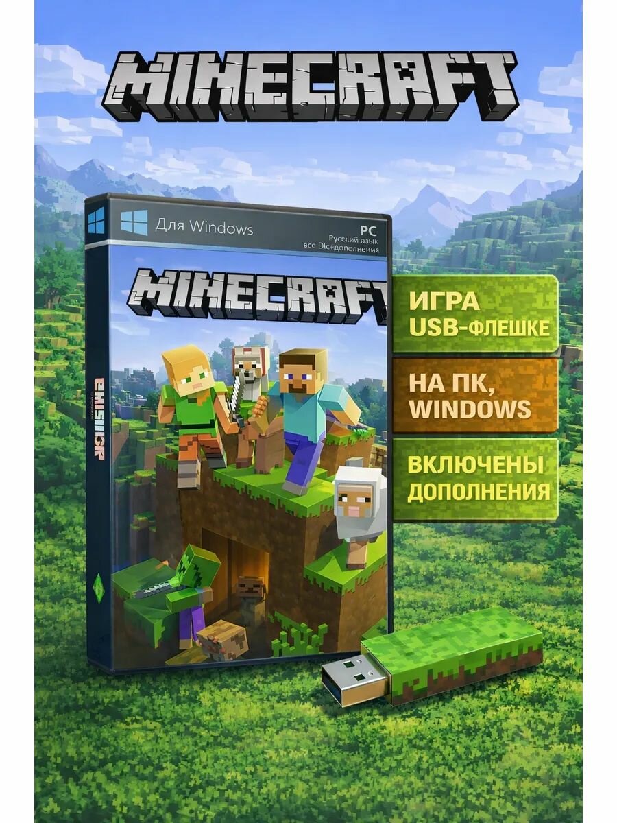 Minecraft PC (Майнкрафт) USB флешка