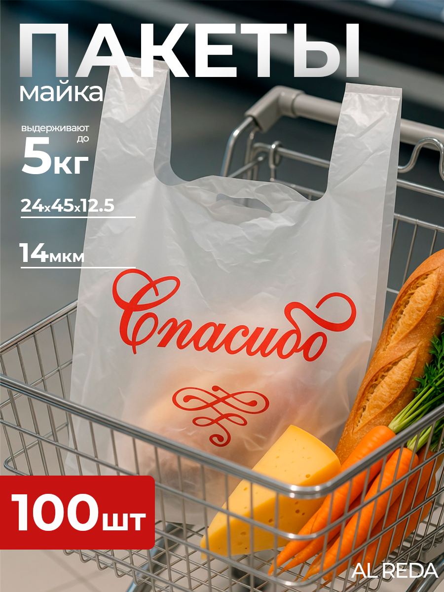 Пакет майка Спасибо, 100 штук, размер 24*45*12,5, полиэтилен