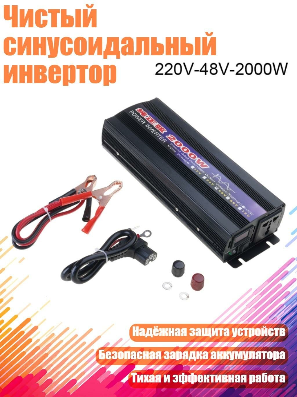 Чистый синусоидальный инвертор, 48-60V - 2000W