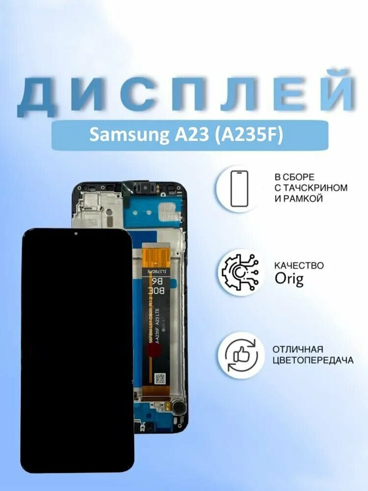 Дисплей для Samsung Galaxy A23 (A235F) с тачскрином и рамкой Черный - OR Ref. (SP)