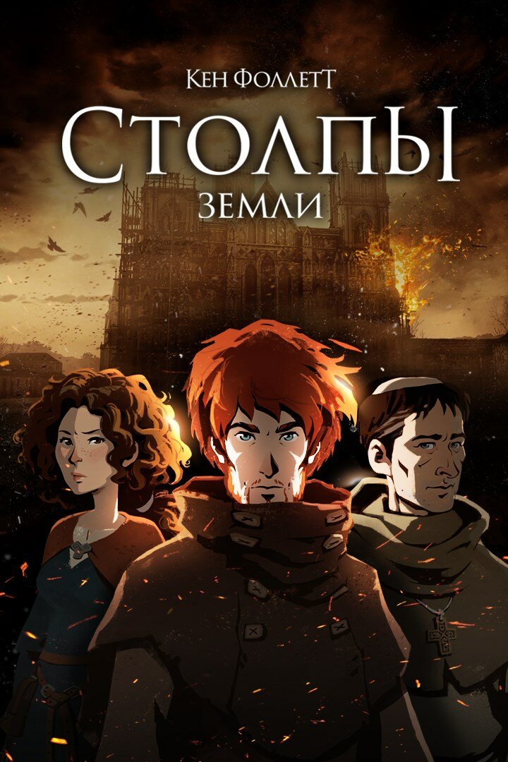Игра Ken Follett's The Pillars of the Earth — Xbox Series X|S, Xbox One — Цифровая версия