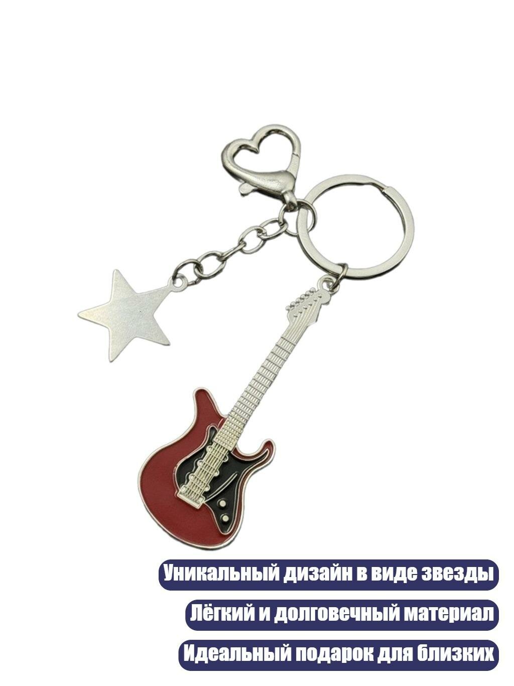 Ключница-гитара, красный - Твердая пятиконечная буква s