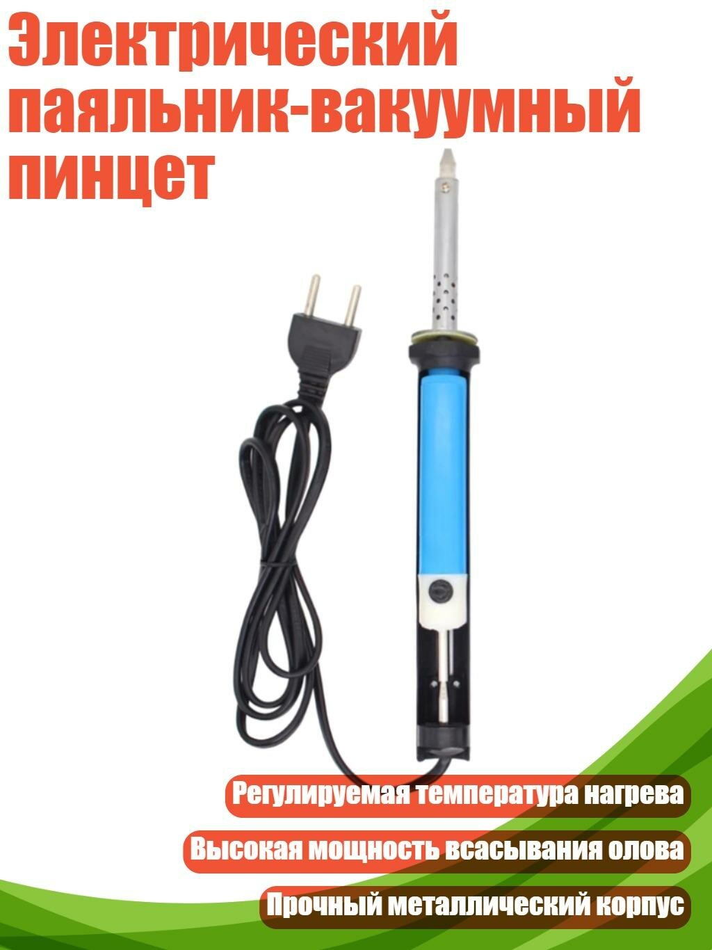 Электрический паяльник-вакуумный пинцет, Европейские правила