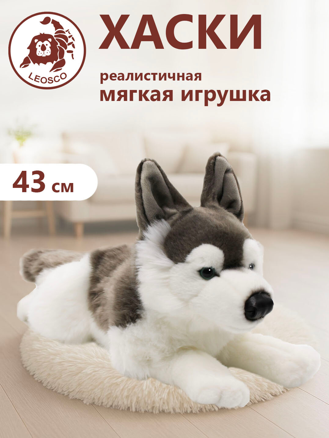 Игрушка мягконабивная натуралистичная LEOSCO Хаски лежащая 40 см