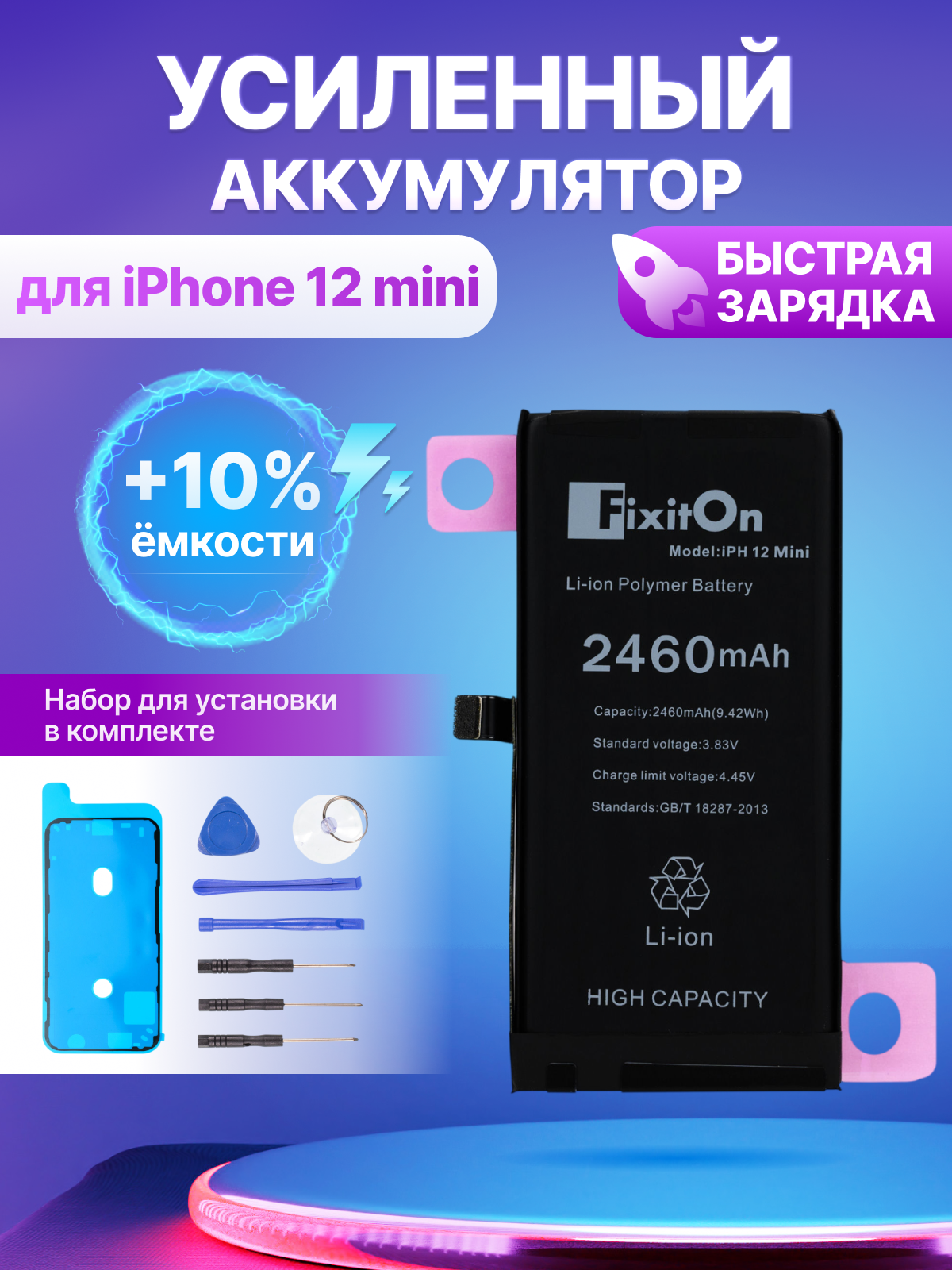 Аккумулятор / батарея FixitOn увеличенной ёмкости для Apple iPhone 12 mini + набор отверток, скотч, лопатки для разбора